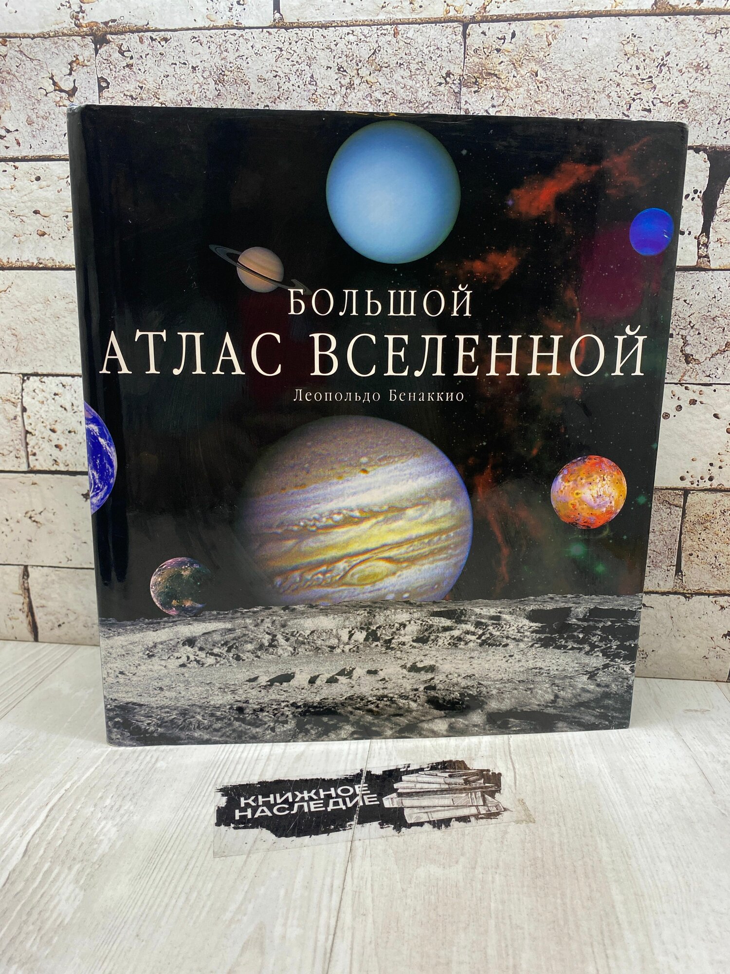 Бенаккио Леопольдо. Большой атлас Вселенной БММ 2007г