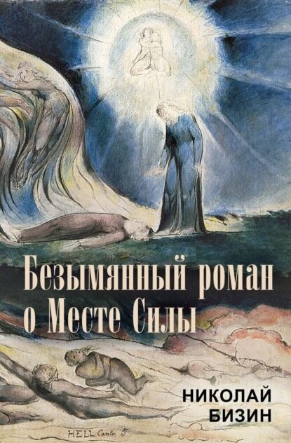 Безымянный роман о Месте Силы [Цифровая книга]