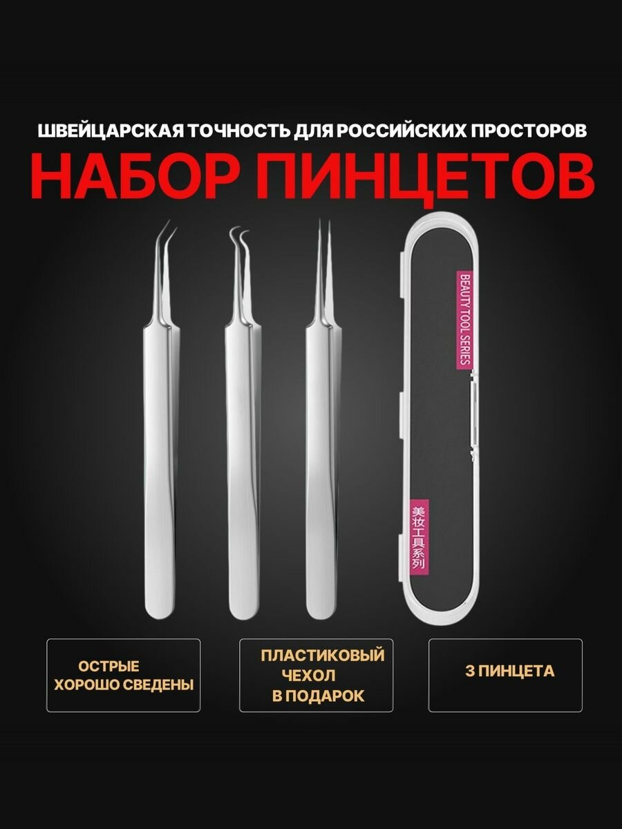 Набор пинцетов, щипцов в кейсе, для супер тонких работ. Ресниц, бровей, акне, угрей.