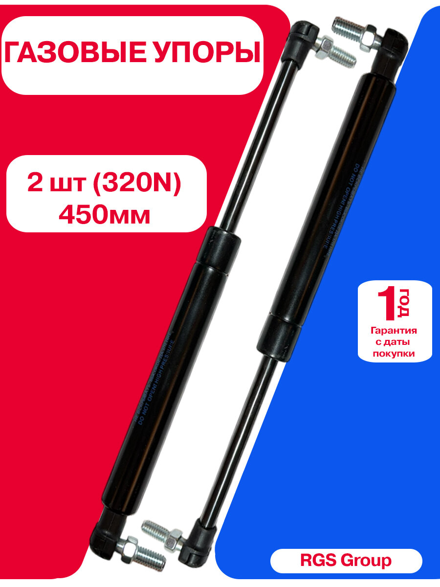 Газовые упоры - 450мм, усилие 320N (2шт)