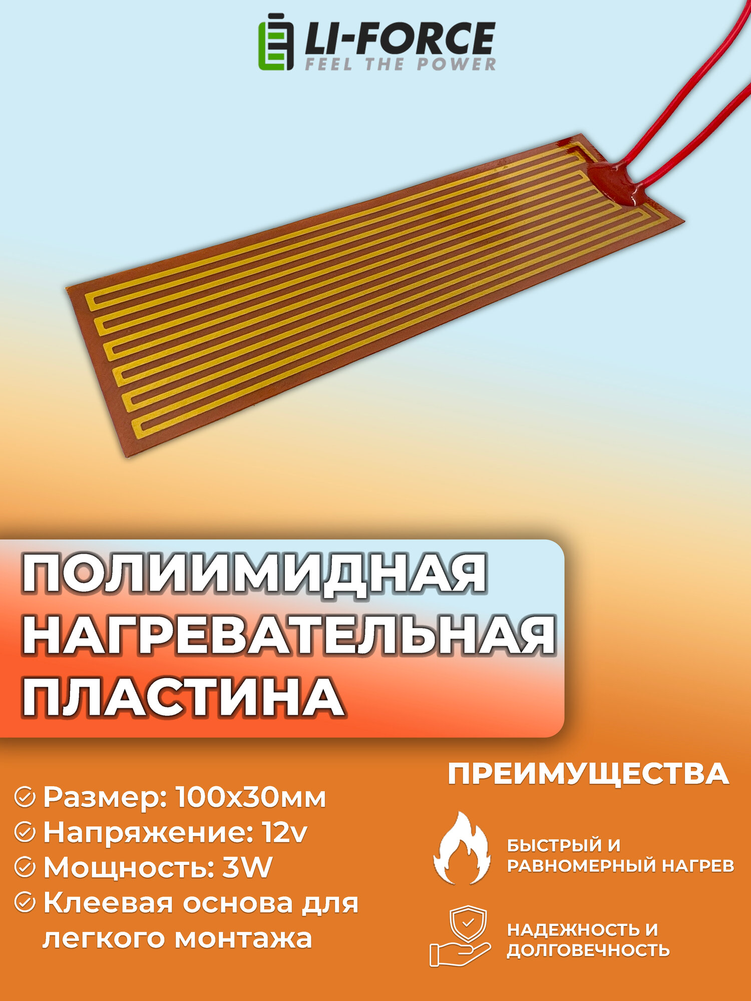Нагревательная пластина 100x30мм (12V-3W/h1, 27V-15W/h5, 49.5 Ом), LFH-9547pg, на клейкой основе
