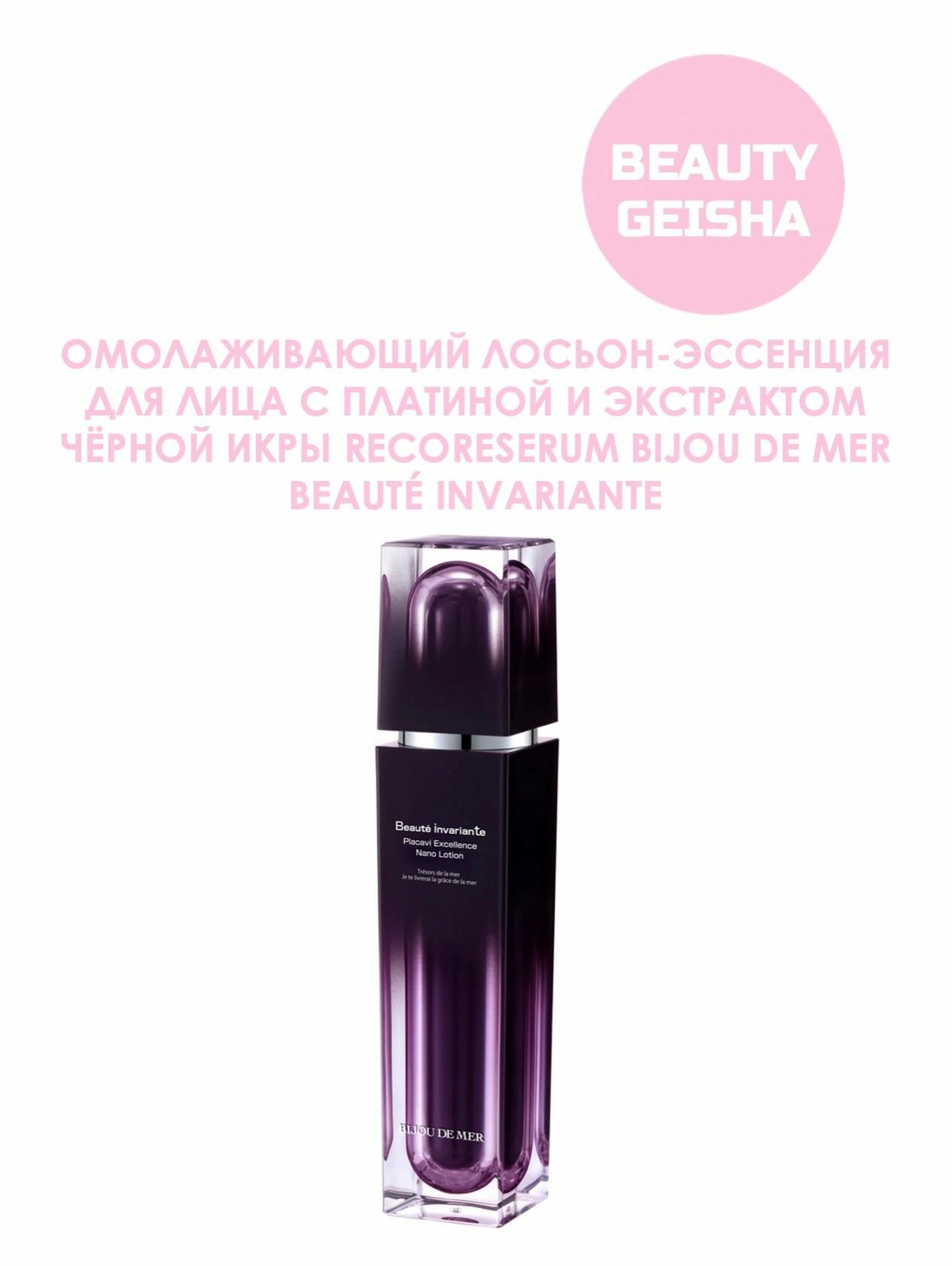 Омолаживающий лосьон глубокого проникновения Recoreserum Bijou De Mer Beaut invariante Placavi Excellence Nano Lotion