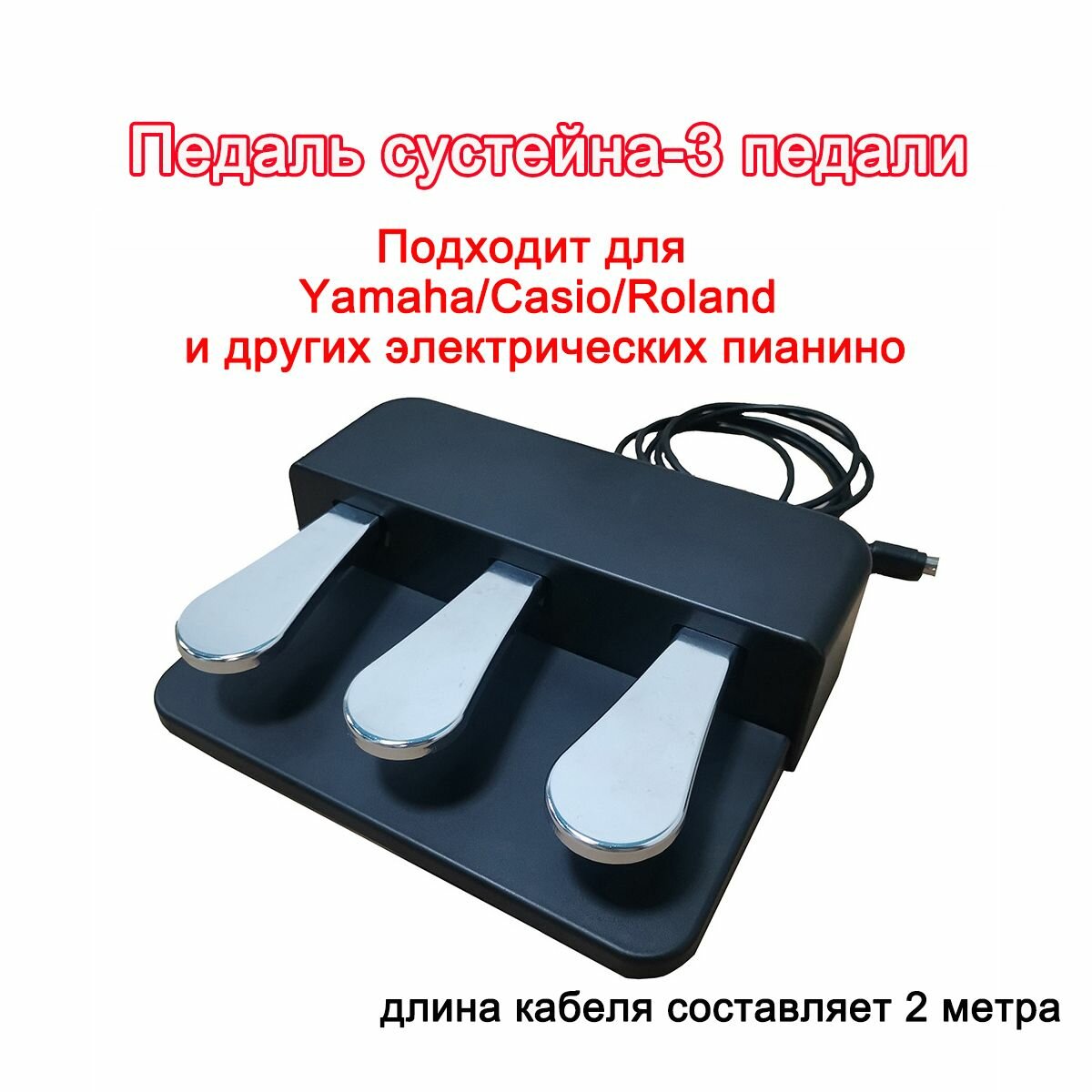 Педаль сустейна, 3 педали, Подходит для Yamaha / Casio / Roland и других электронных пианино, длина кабеля составляет 2 метра