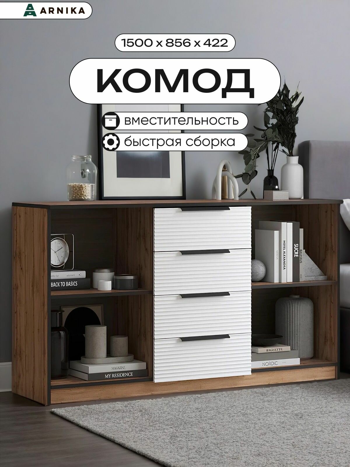 ARNIKA Комод с ящиками для одежды Квадро 1500, 150х42.2х85.6 см, белый, дуб вотан