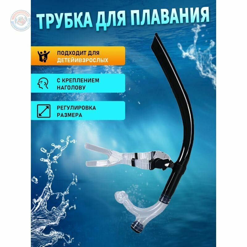 Фронтальная дыхательная трубка для плавания с удобным креплением на голову и клапаном от воды, мягкий загубник, обтекаемая форма