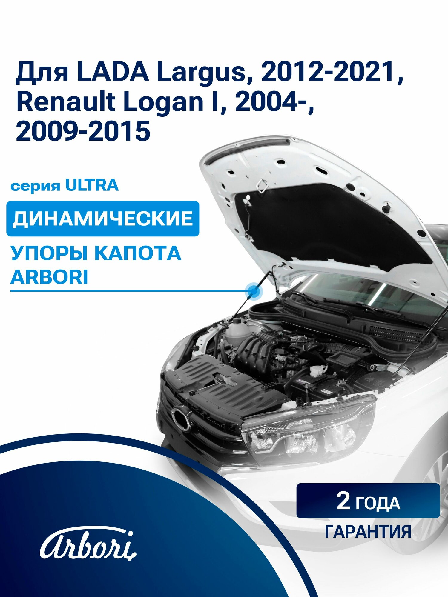 Упоры капота для LADA Largus, 2012-2021, Renault Logan I, 2004-, 2009-2015, к-т 2 шт / Лада Ларгус