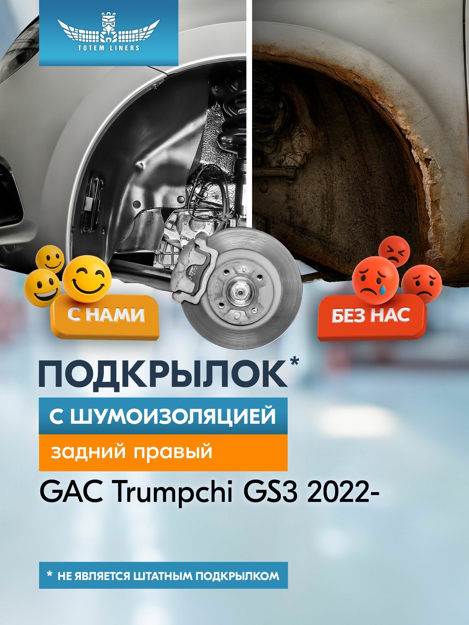Подкрылок с шумоизоляцией для GAC Trumpchi GS3 2022-н. в. (II) задний правый (Гак Триумф ГС3) Внедорожник 5 дв. FWD - TOTEM.S / Гак Трампчи ГС3