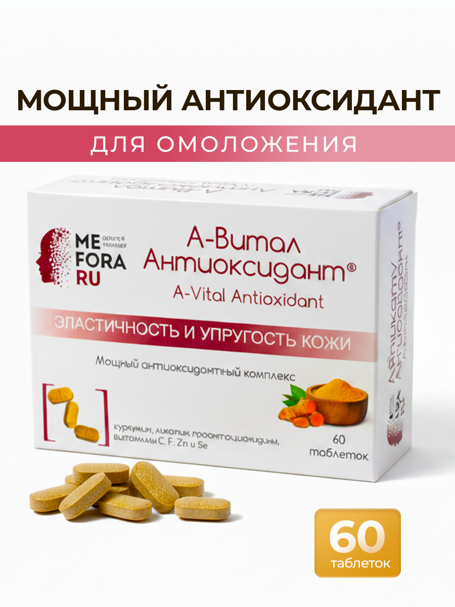 Комплекс витаминов Mefora "A-Vital Antioxidant" для омоложения кожи с куркумином, курс на 2 месяца 60 таблеток
