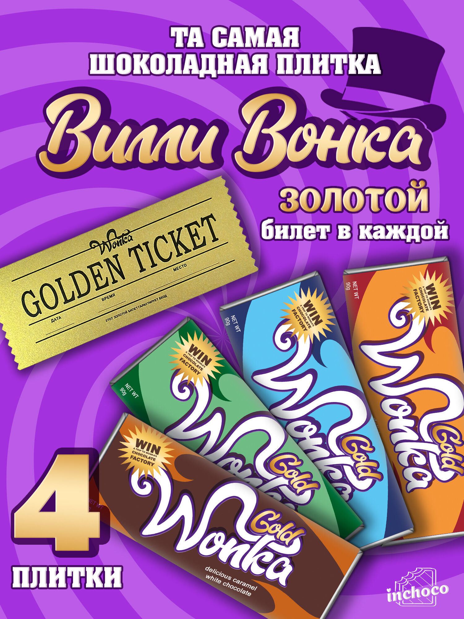 Шоколад Wonka. Шоколад Вилли Вонка с золотым билетом 4 плитки по 90 грамм набор