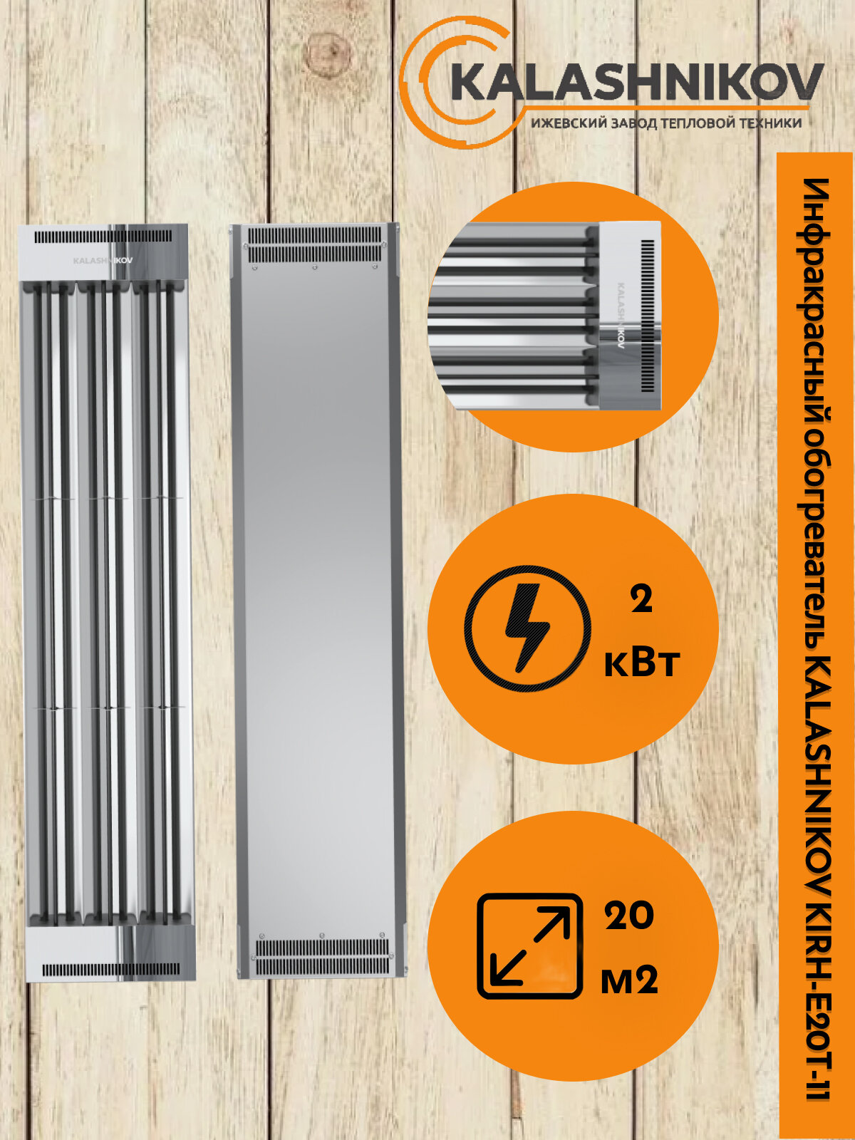 Обогреватель ИК KALASHNIKOV KIRH-E20T-11/2кВт/20м2/открытый излучатель IP20/h установки 3,5м/220В
