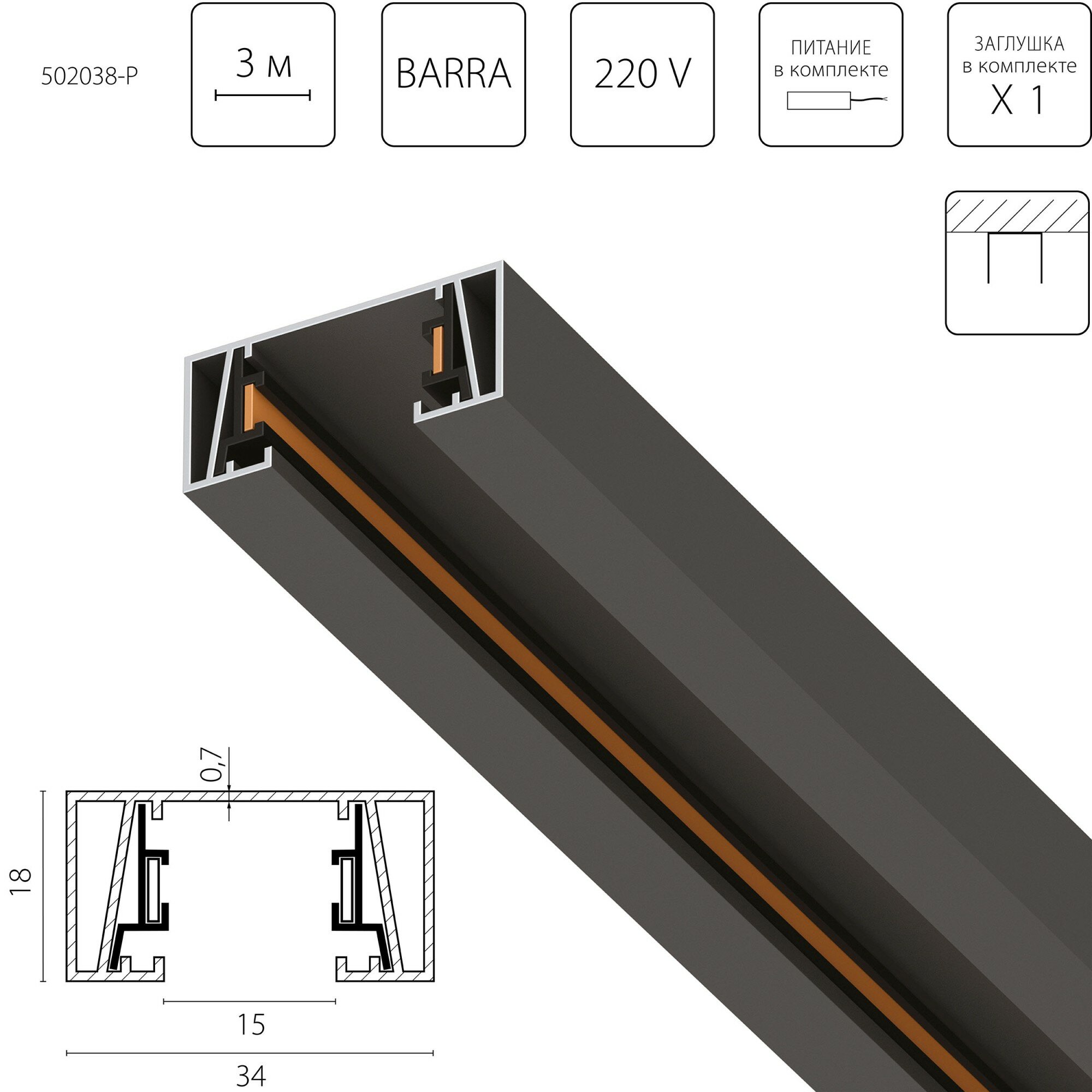 Лампы светодиодные Lightstar 502038-P Трек 2-контактный без стыковочного паза BARRA, длина 3м, черный матовый (плоские медные жилы, питание и заглушка в комплекте)