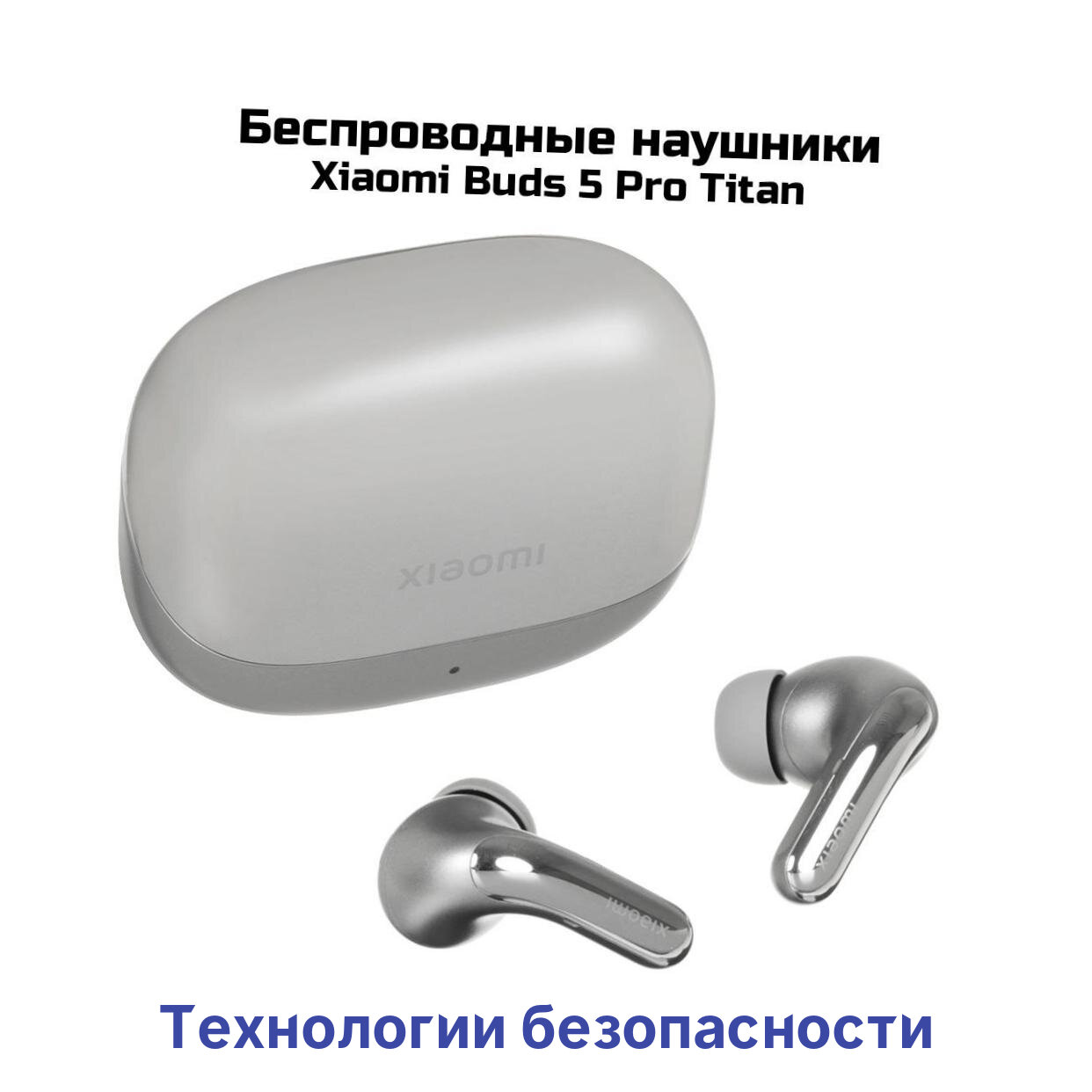 Беспроводные наушники для телефона Ксиоми Ми Buds 5-Pro (титан) (Y16474RHB) (BHR9640GL) - 3 микрофона и ИИ шумоподавление для звонков. Беспроводная