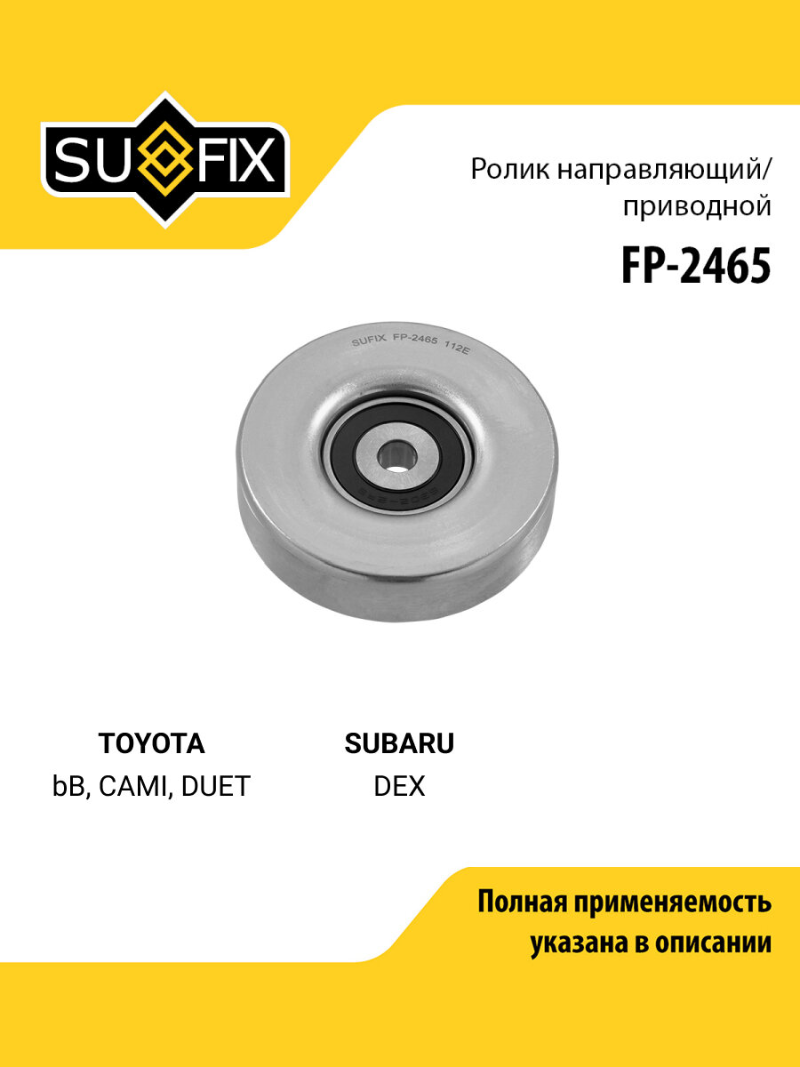 Ролик обводной приводного ремня для TOYOTA bB, CAMI, DUET / SUBARU DEX / SUFIX FP-2465