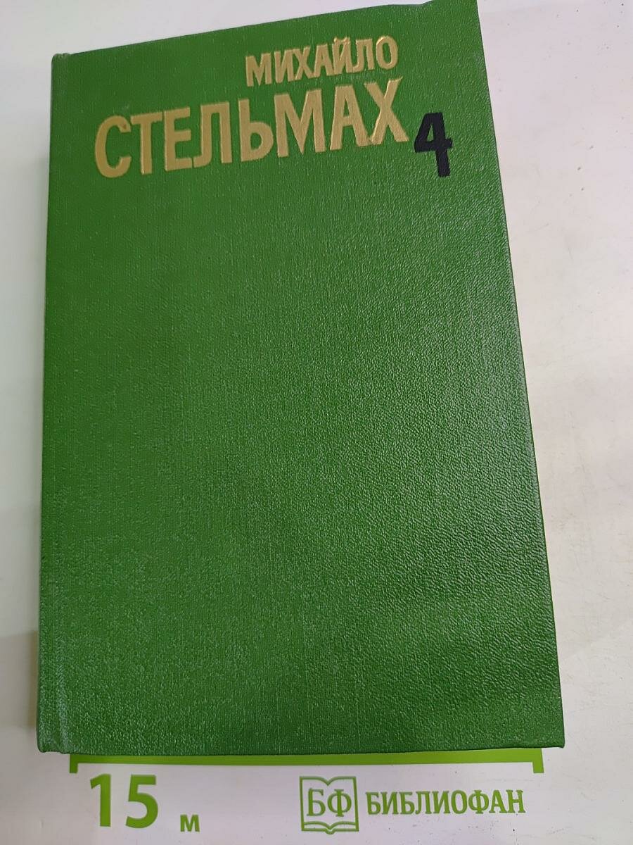 Собрание сочинений в пяти томах. Том четвертый: Правда и кривда (Марко Бессмертный), Гуси-лебеди летят..., Щедрый вечер