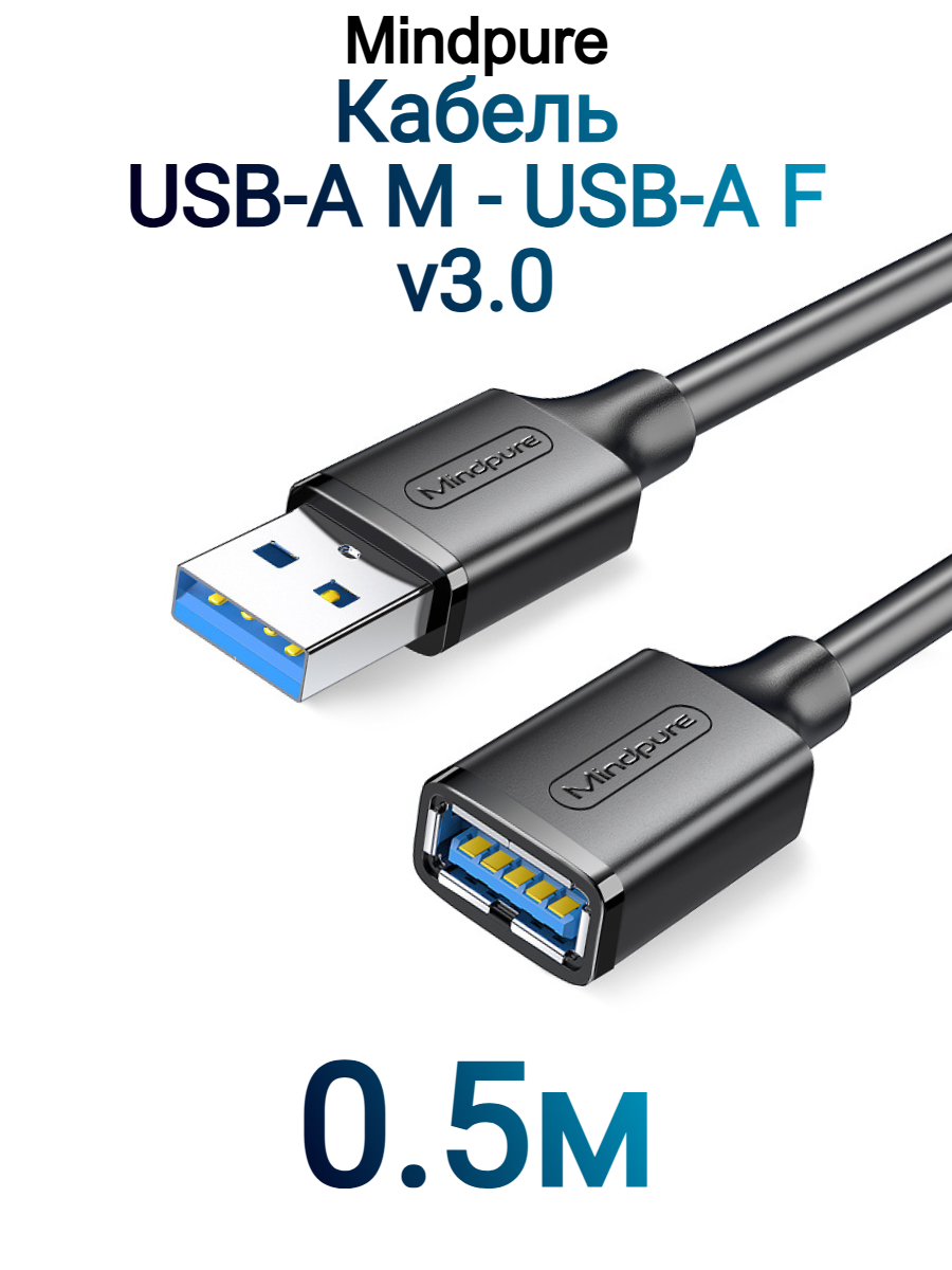 Кабель Mindpure Удлинитель USB AM - USB AF 3.0 US103 0.5м Чёрный
