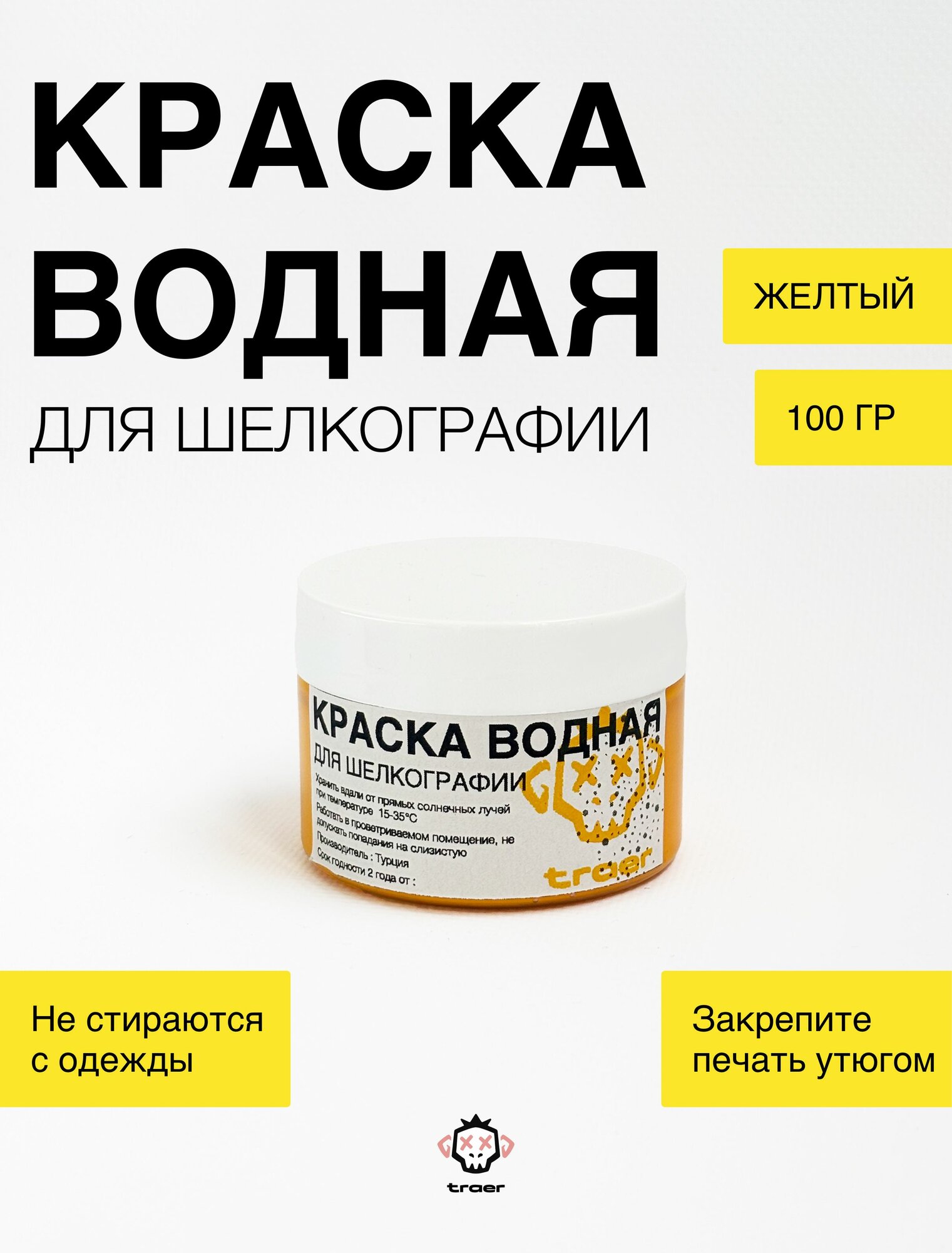 Водная краска желтая для шелкографии / traer.store / Набор для шелкографии