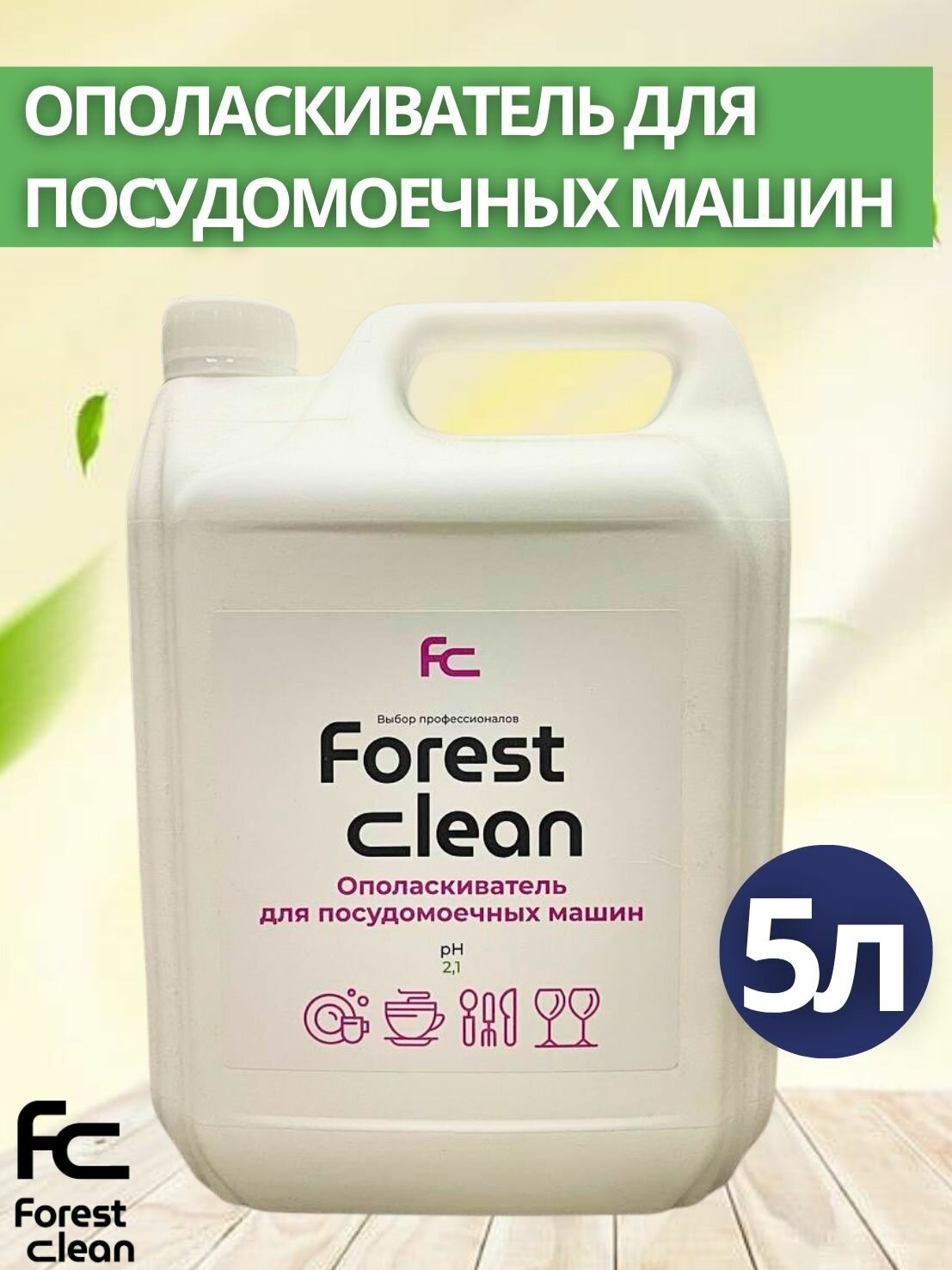 Ополаскиватель для посудомоечных машин 5л Forest Clean (арт.940)