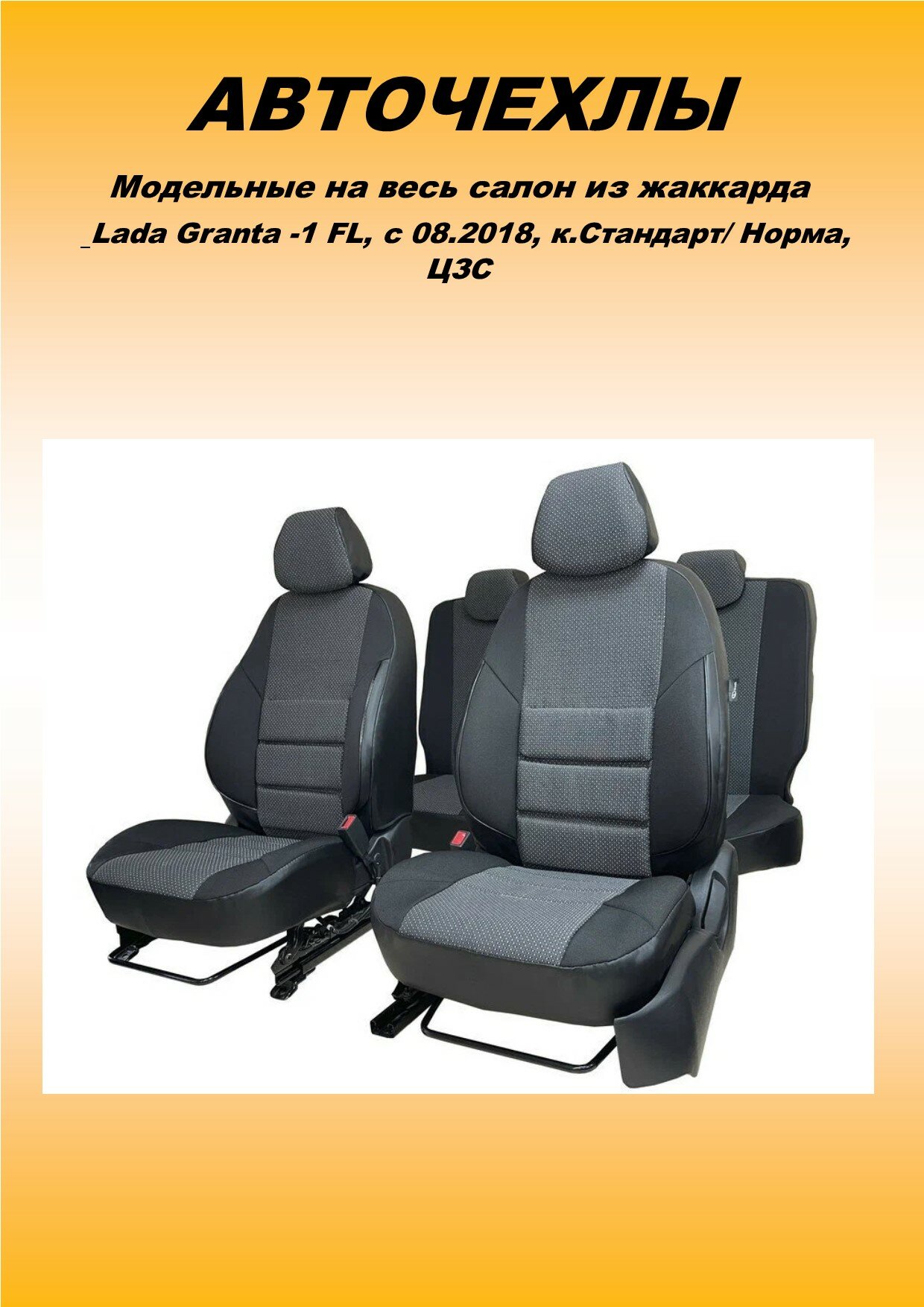 Чехлы на сиденья Петров "А10" Lada Granta (08.2018-н. в.) сплошная, черный; Экокожа-жаккард
