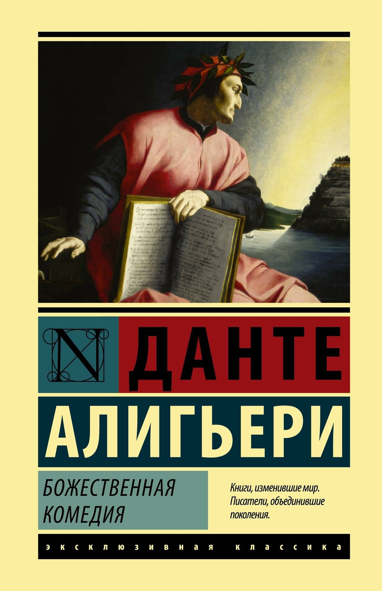 Данте Алигьери. Божественная комедия. Эксклюзивная классика (Лучшее)