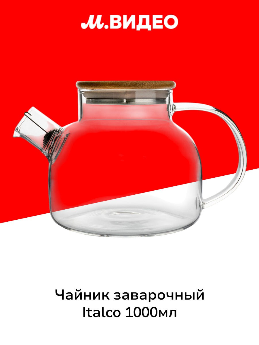 Чайник заварочный Italco 1000мл (311020-1000)