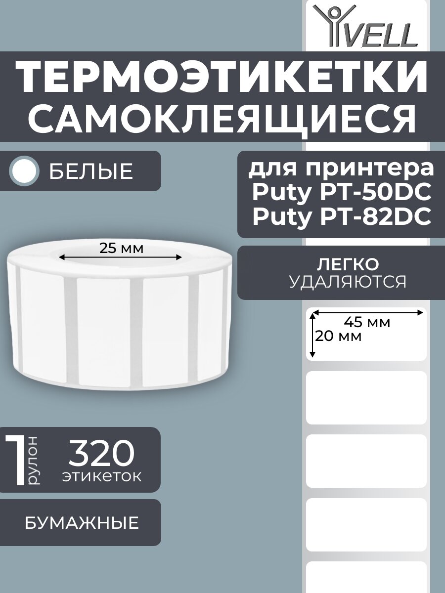 Этикетки Vell для Puty PT-50DC/PT-82DC (45 мм х 20 мм, белые, 320 шт/уп)