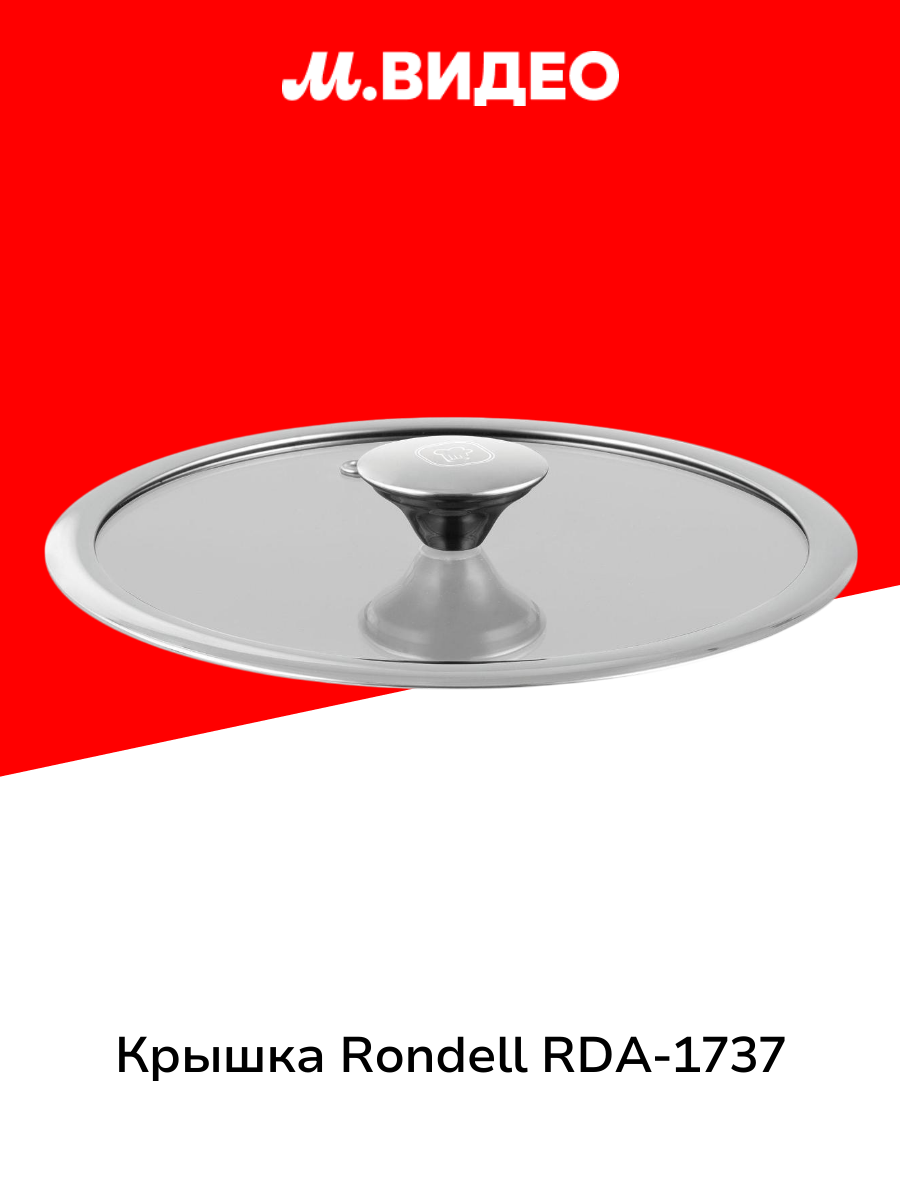 Крышка Rondell RDA-1737