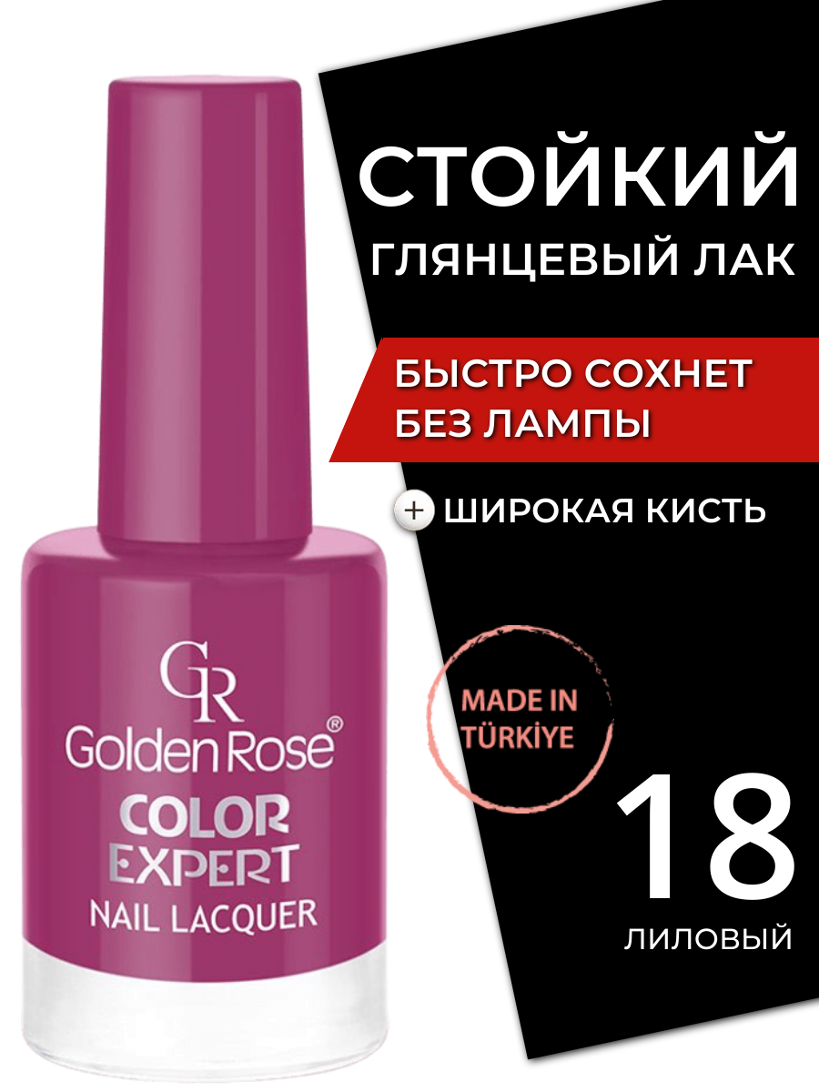 Стойкий глянцевый лак для ногтей быстросохнущий без лампы Golden Rose Expert с широкой кистью, плотный блестящий тон 18