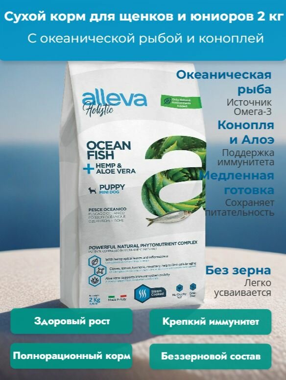 Сухой корм для щенков и юниоров всех пород Alleva Holistic с океанической рыбой и алое вера, 2 кг