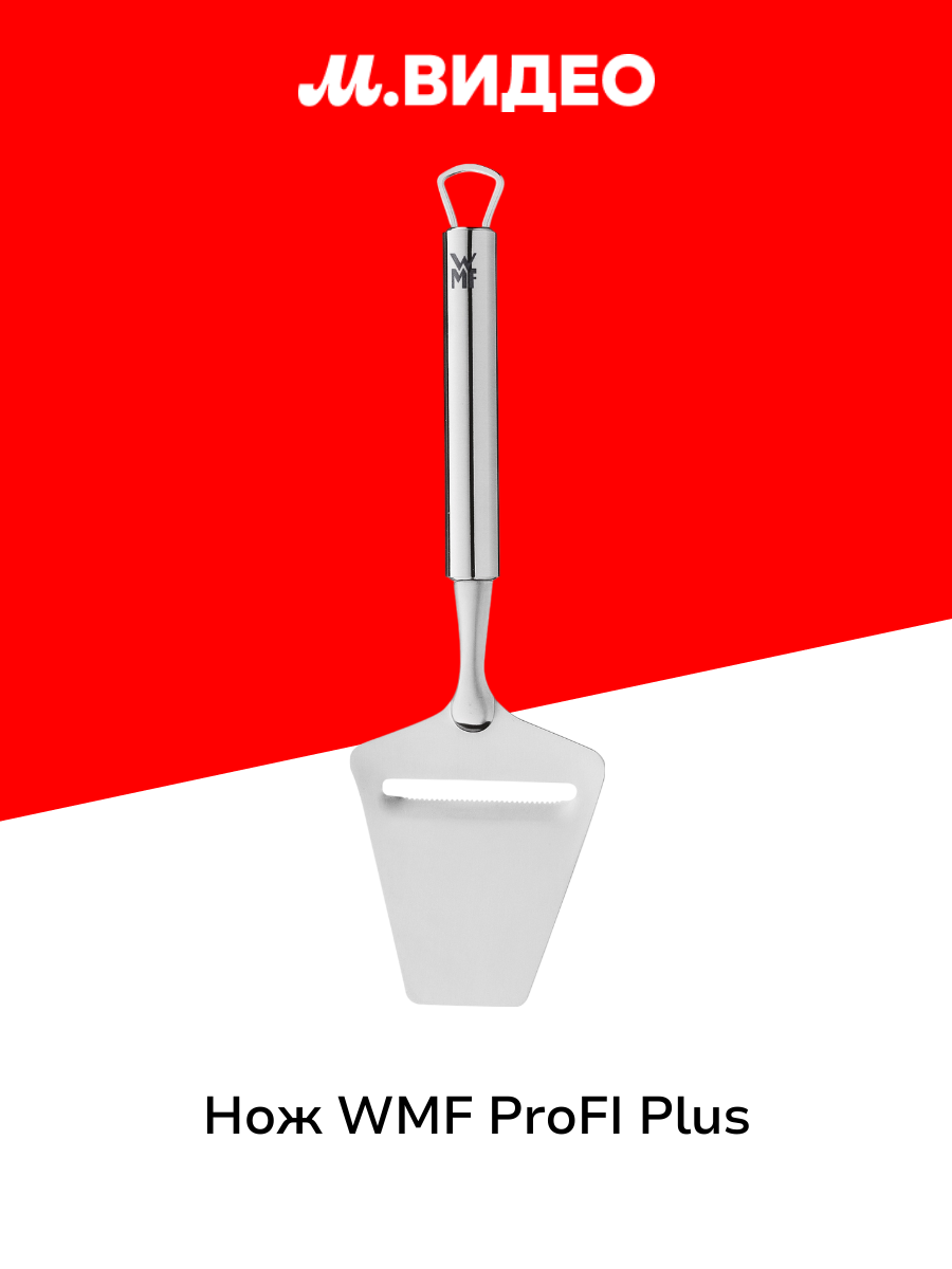 Нож для сыра WMF PROFI PLUS 1871366030