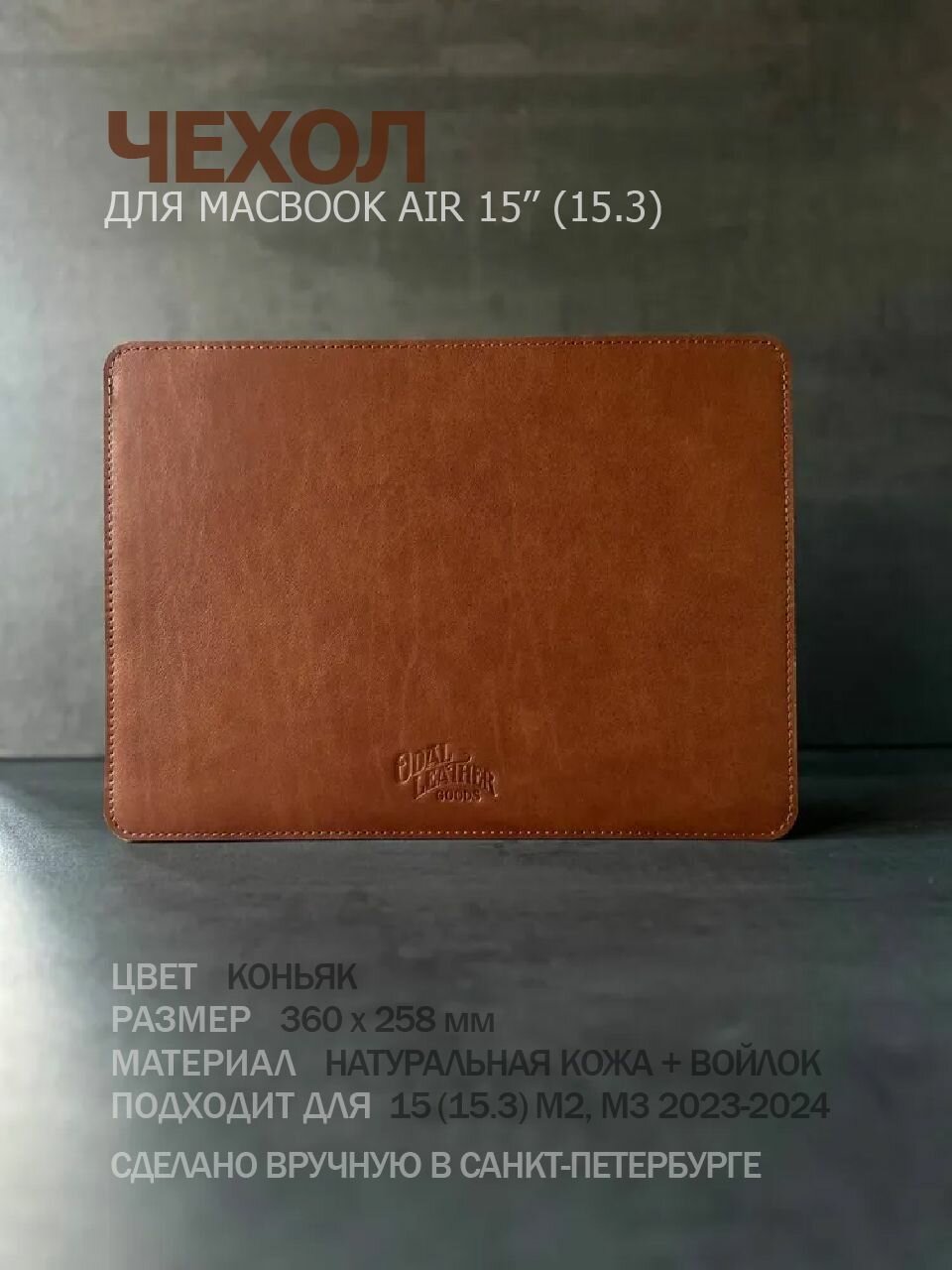 Кожаный чехол для ноутбука MacBook Pro 15 ручной работы ODAL GOODS. Коньяк