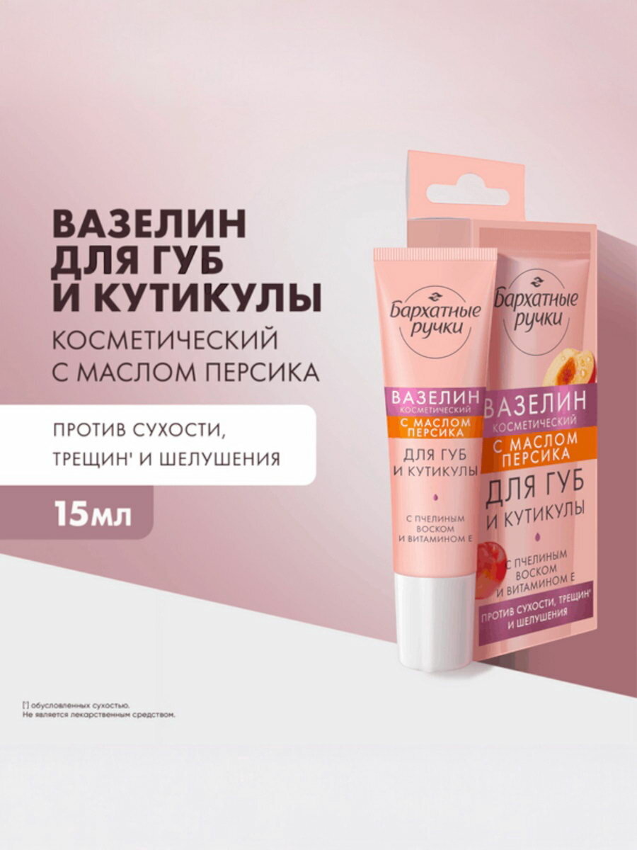 Вазелин для губ и кутикулы с маслом персика, 15 мл, вид: вазелин