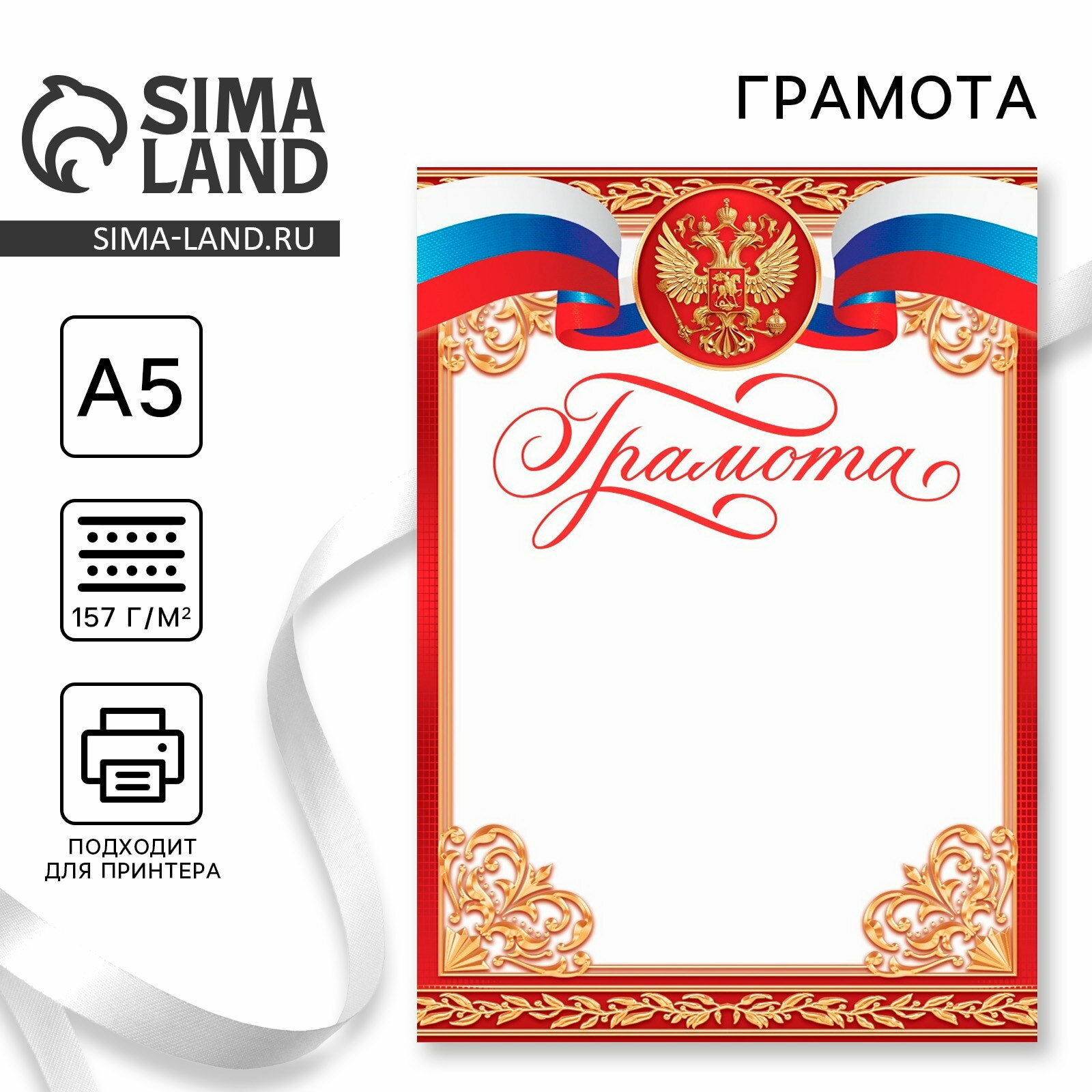 Грамота А5 символика РФ, красная, 157 г/?2, тематика праздника: спорт, 40 шт.