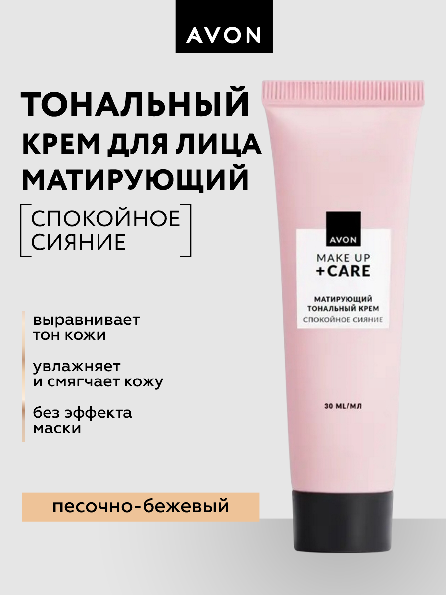 Тональный крем для лица Avon матирующий Спокойное сияние тон Розовая слоновая кость 30 мл.