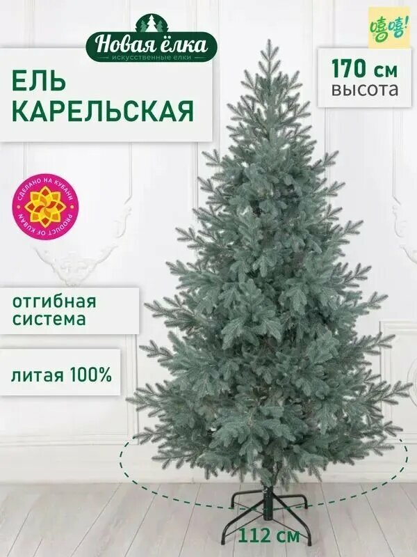 Ель искусственная "Новая ёлка" Карельская Премиум голубая 170 см