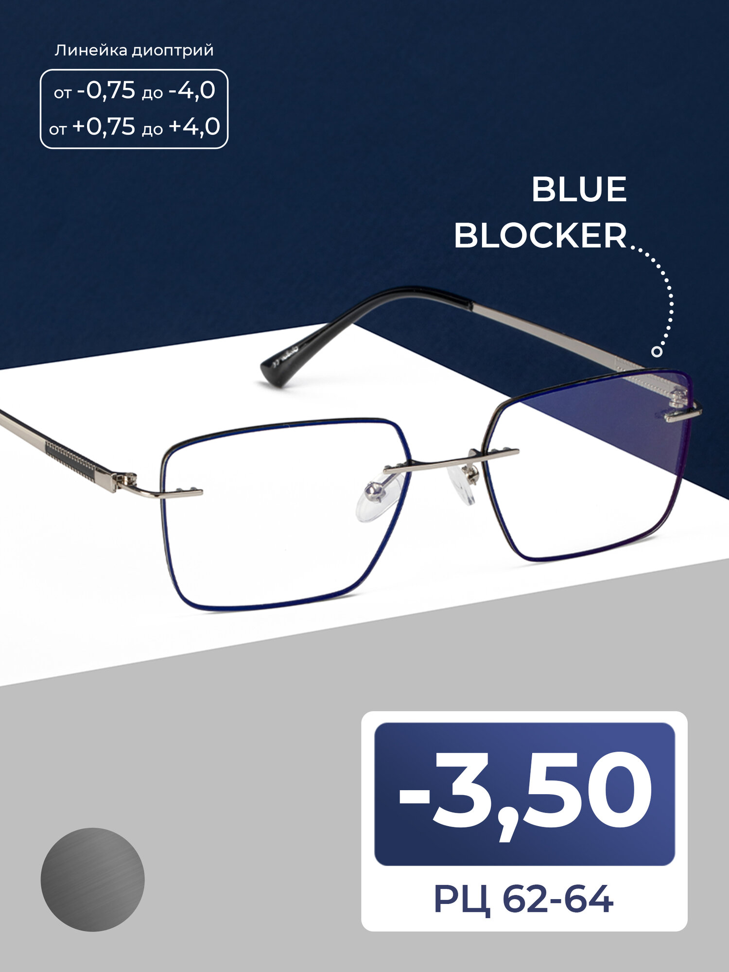 Очки для дали женские мужские безободковые (-3.50) GLODIATR 2586 C2, линзы BLUE BLOCKER, цвет серый-металлик, РЦ 62-64, без футляра