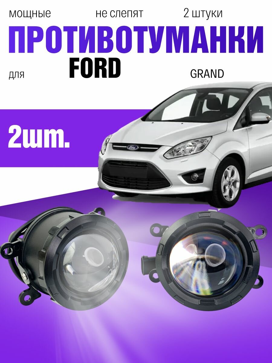 Противотуманные фары для Ford: Grand и других авто ПТФ 100ВТ, 6000K, подключение 9-32V, 2шт