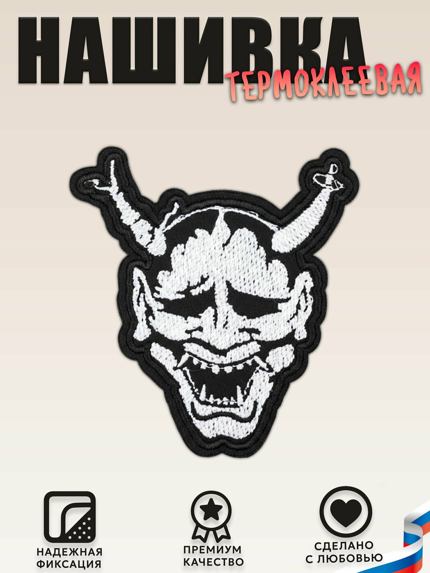 Нашивка, шеврон, патч (patch) Демон, размер 7,5*9 см, 1 шт.