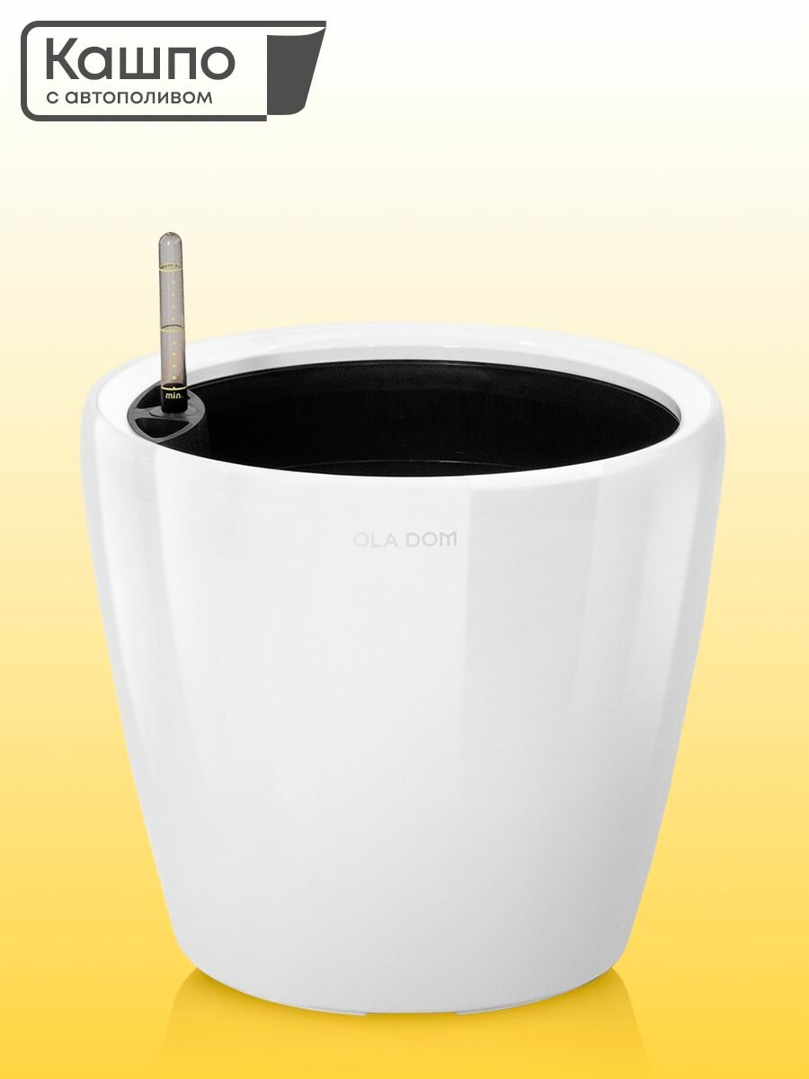 Кашпо с автополивом Ola Dom COUPLE Deluxe 50, D49,5 H47 см, 42 л, белое глянцевое / горшок для цветов