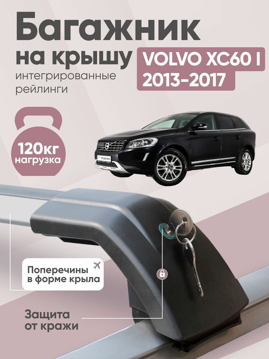 Багажник на крышу Вольво ХС60 / VOLVO XC60 2013-2017интегрированные рейлинги крыло Shark