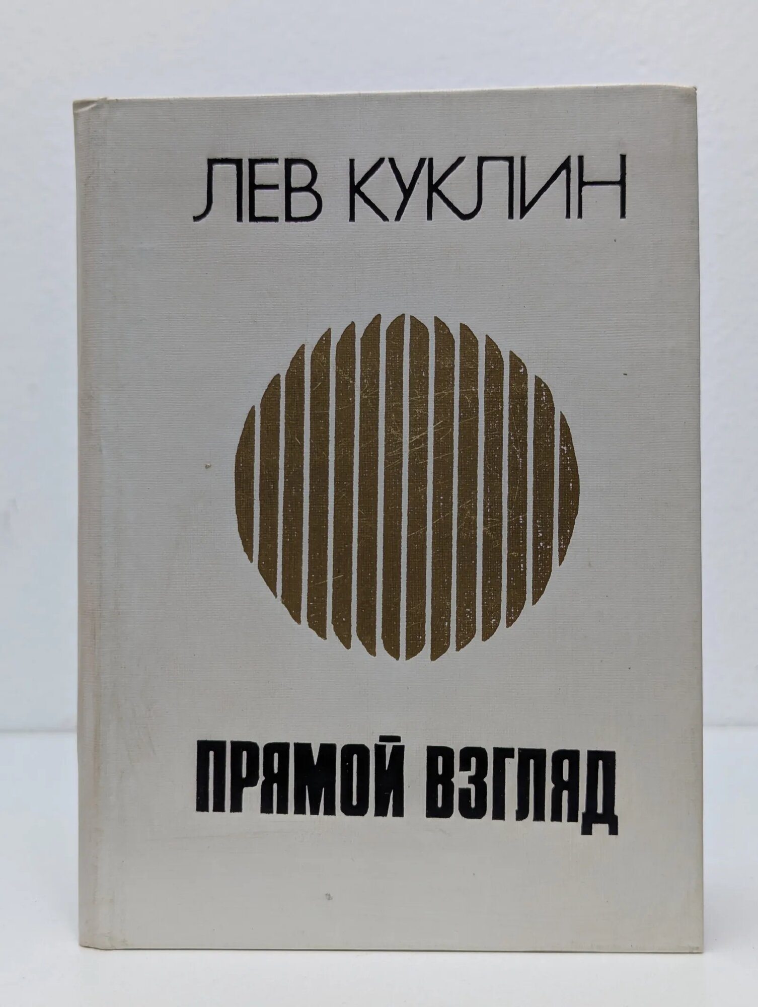 Прямой взгляд Куклин Лев Валерианович 1986