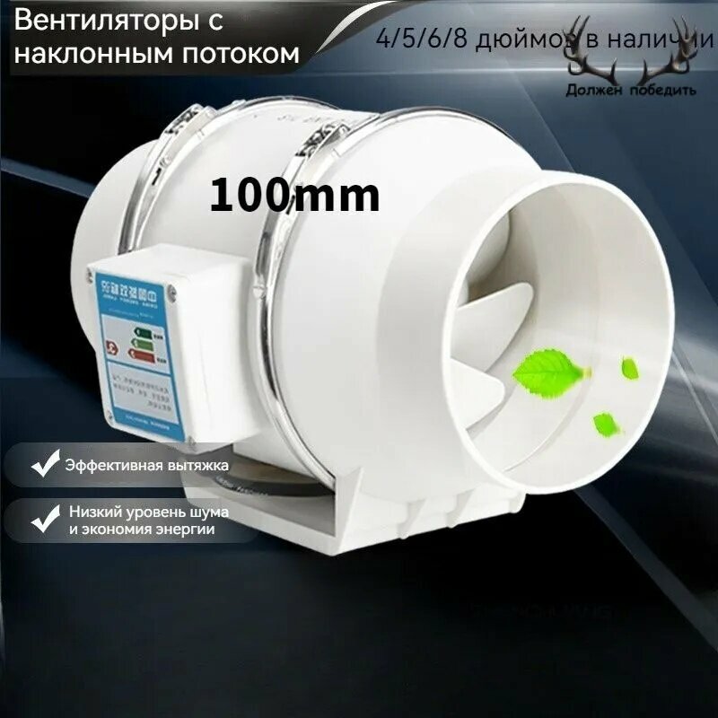 Канальный вентилятор,4 дюйма диагональная труба 100 мм