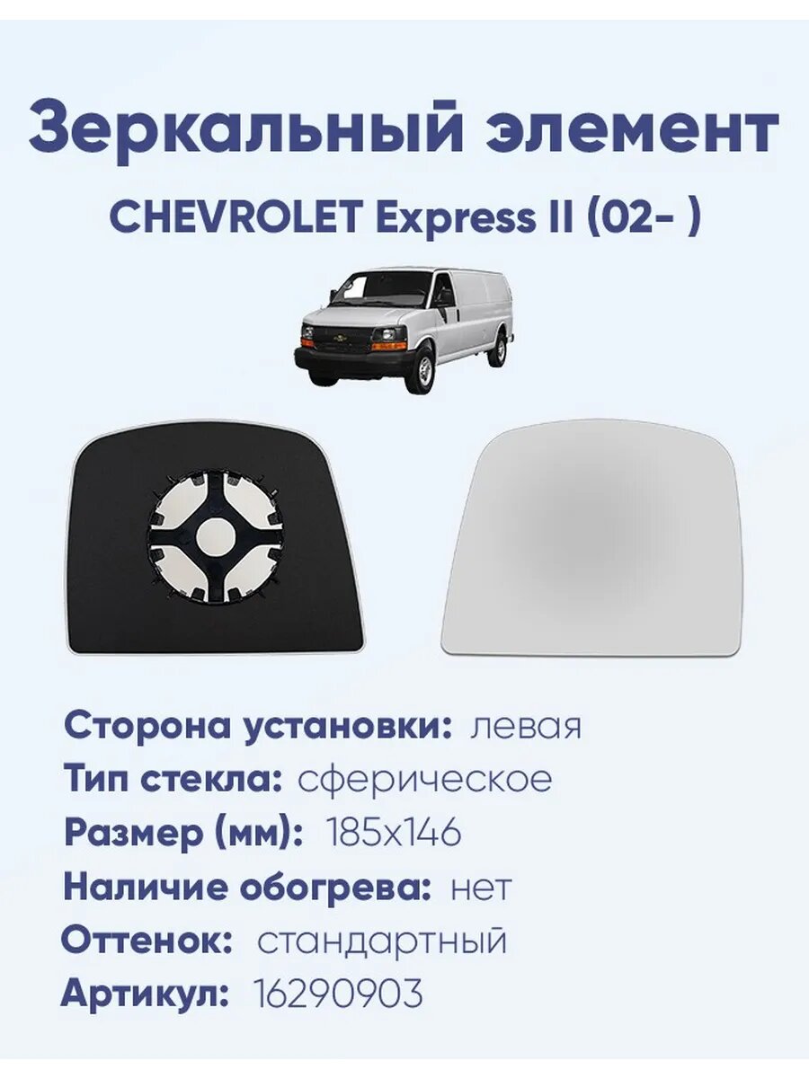Зеркало CHEVROLET Express II (02- ) 16290903