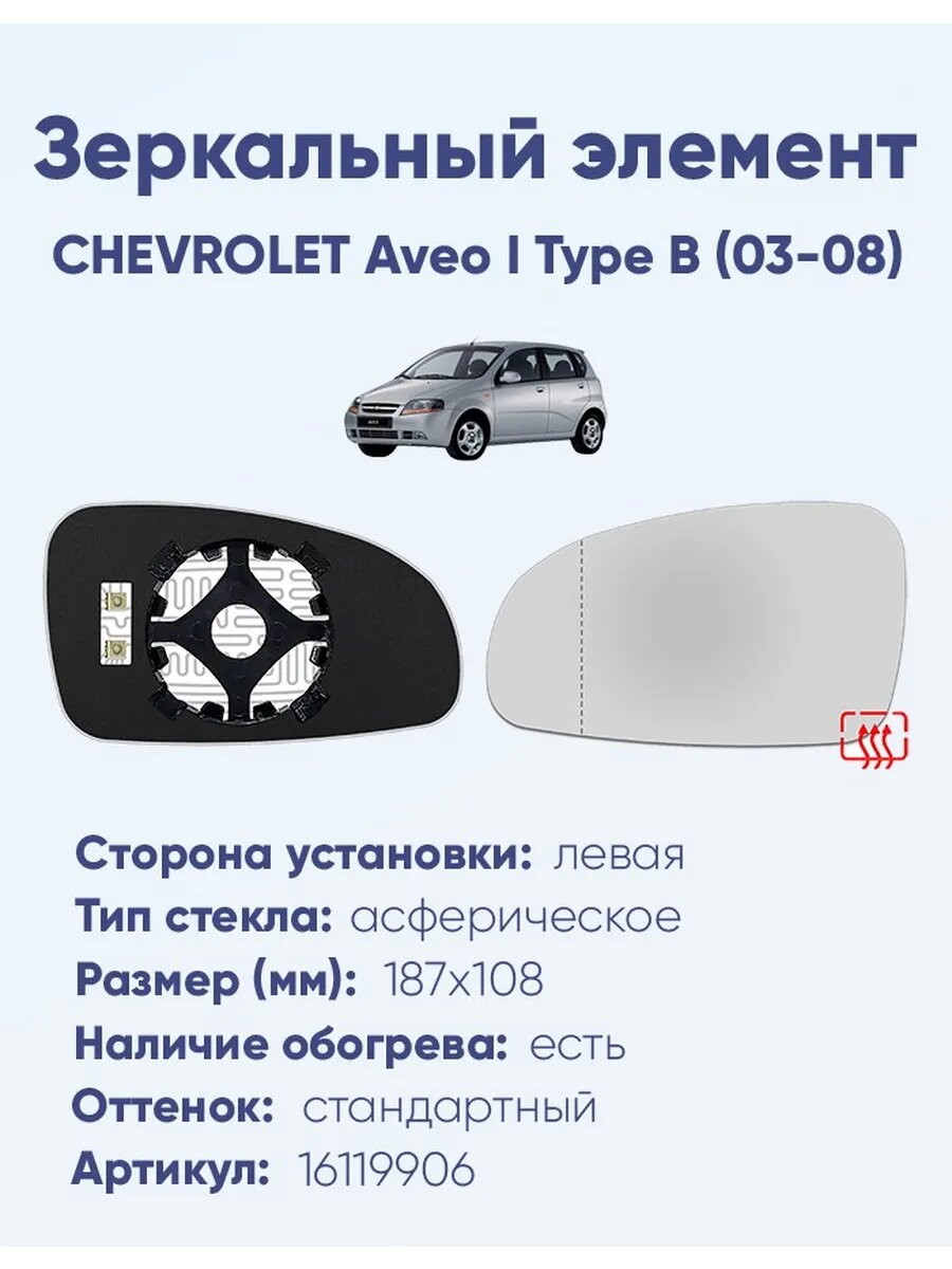 Зеркало CHEVROLET Aveo I Type B (03-08) 16119906