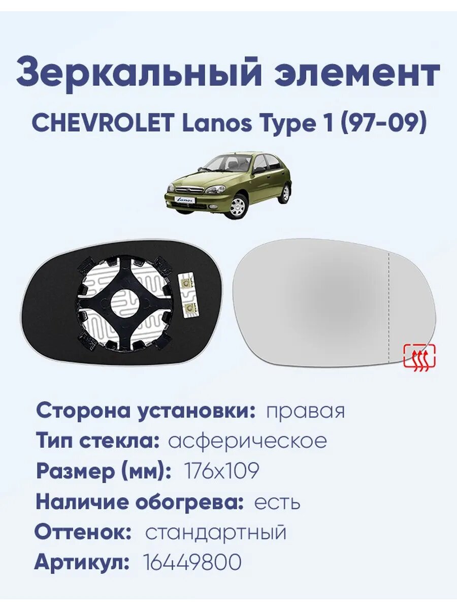Зеркало CHEVROLET Lanos Type 1 (97-09) 16449800