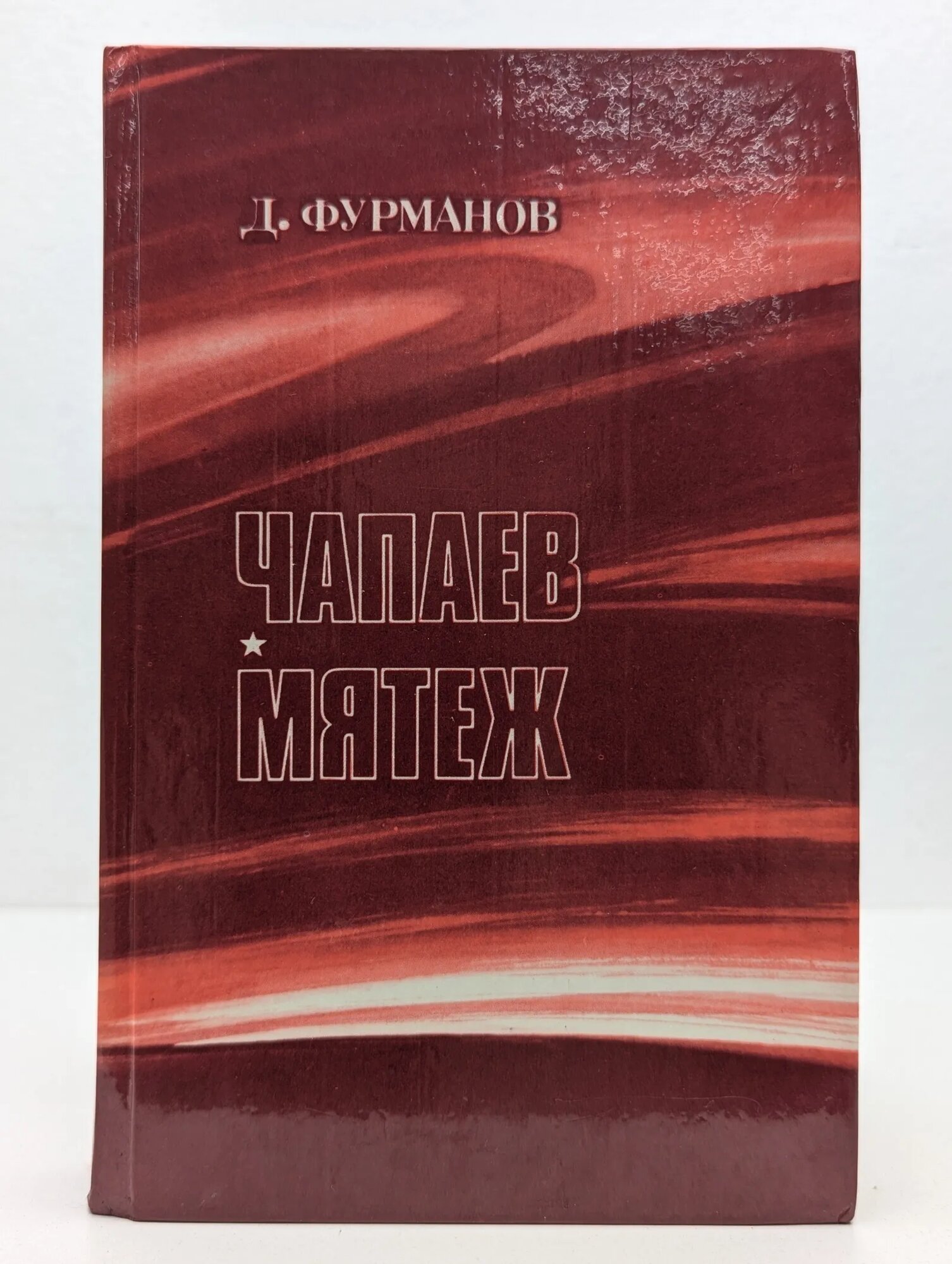 Чапаев. Мятеж Фурманов Дмитрий Андреевич 1985