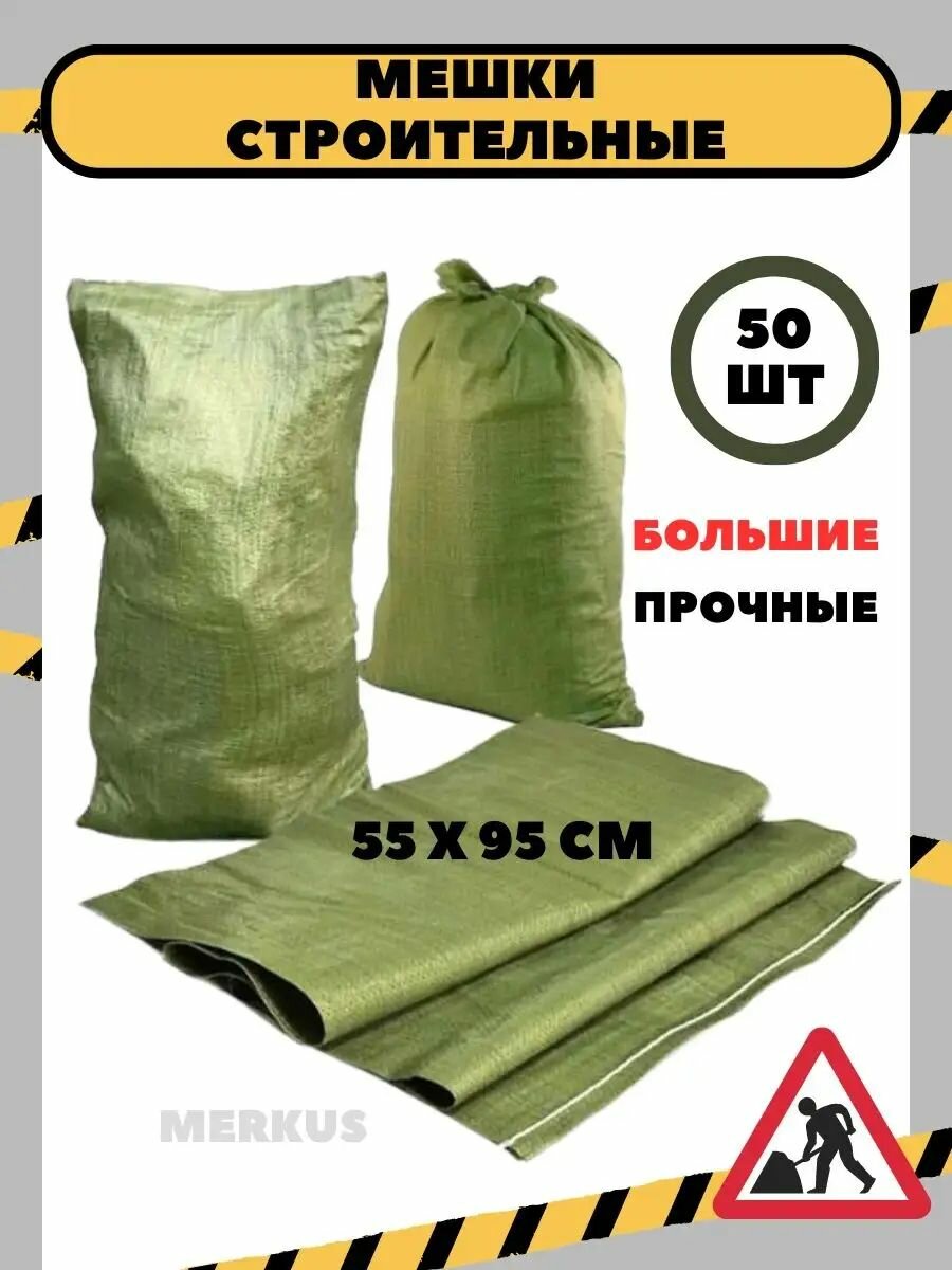 Мешки для строительного мусора 55х95 см 50 шт зеленые