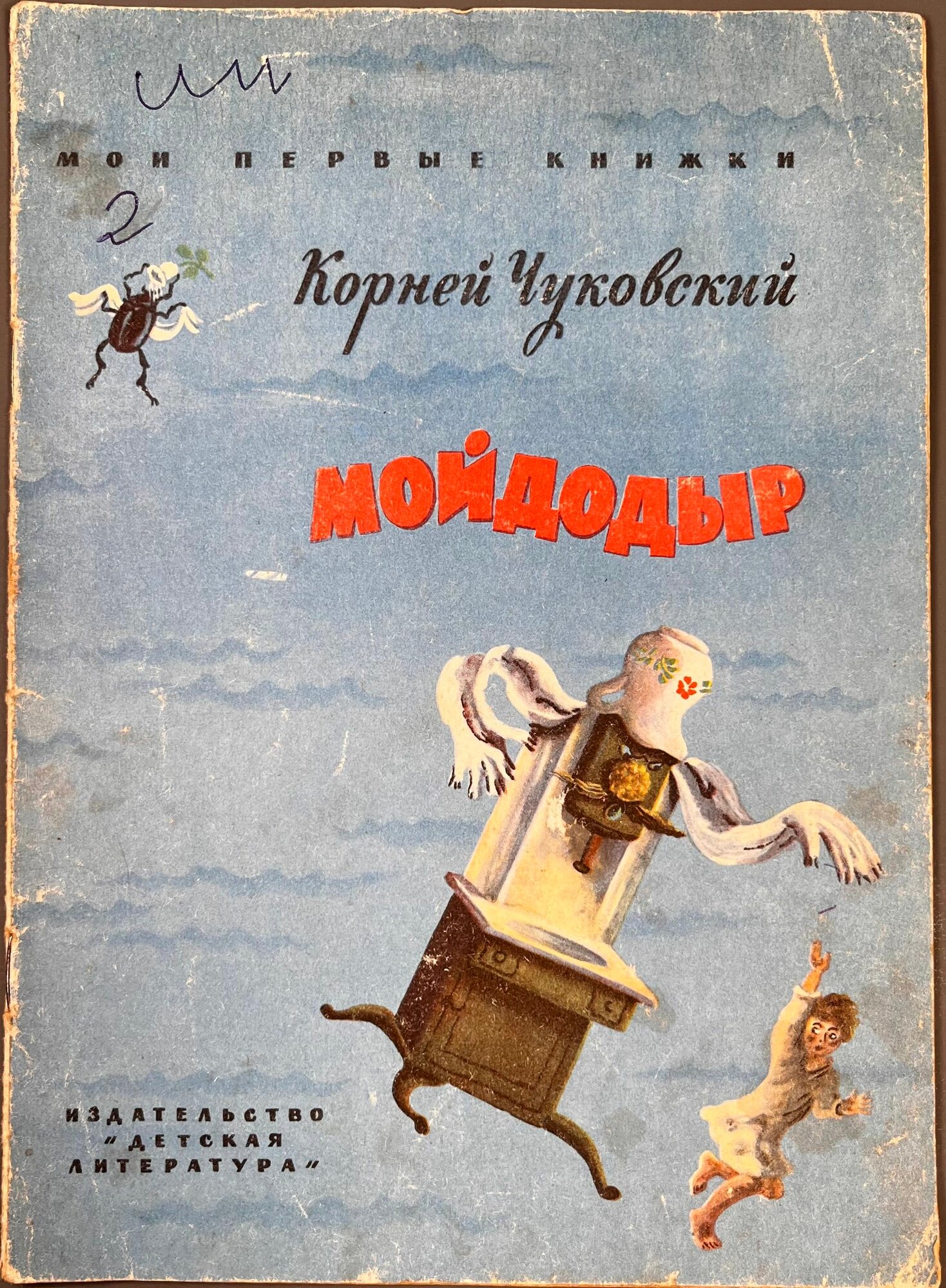 Чуковский К. Мойдодыр. / рис. В. Конашевича. Детская литература. 1972