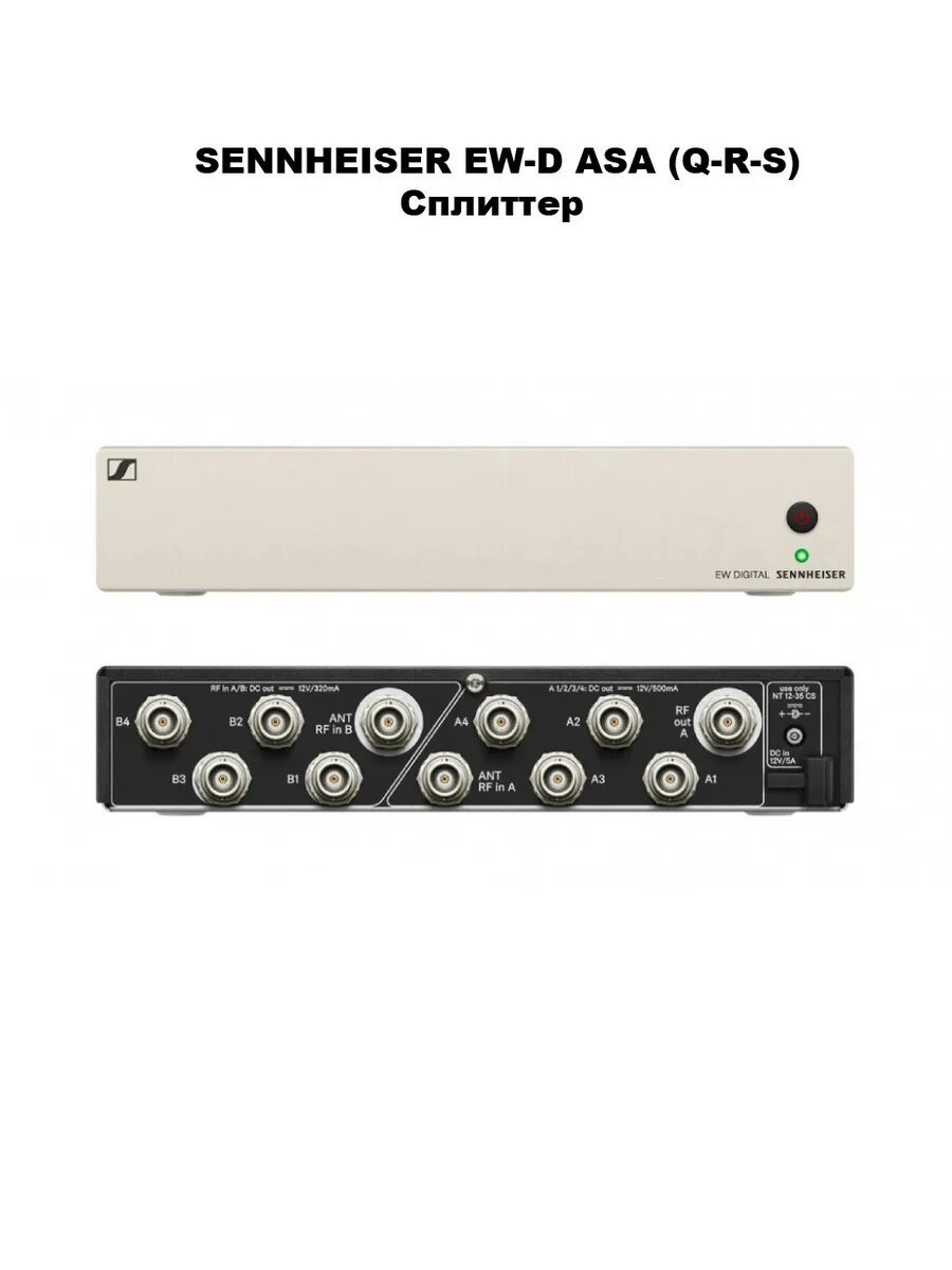 SENNHEISER EW-D ASA (Q-R-S) Сплиттер