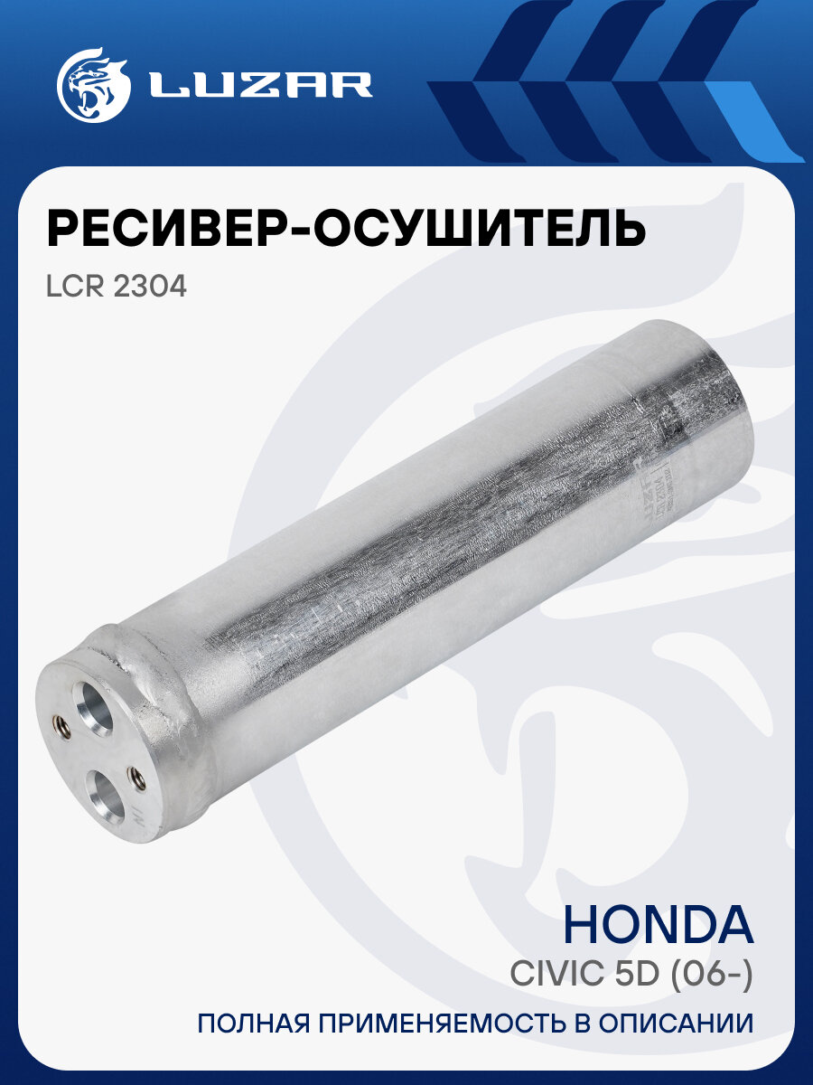 Ресивер-осушитель конденсора для автомобилей Honda Civic 5D (06-) LCR 2304 LUZAR