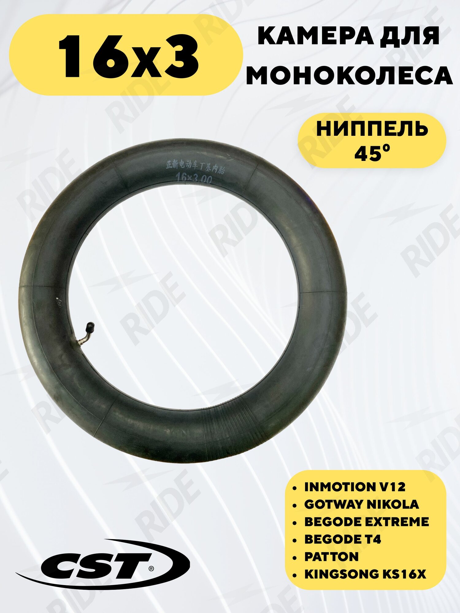 Камера CST 16 дюймов для моноколеса Inmotion V12 (ниппель 45 градусов)